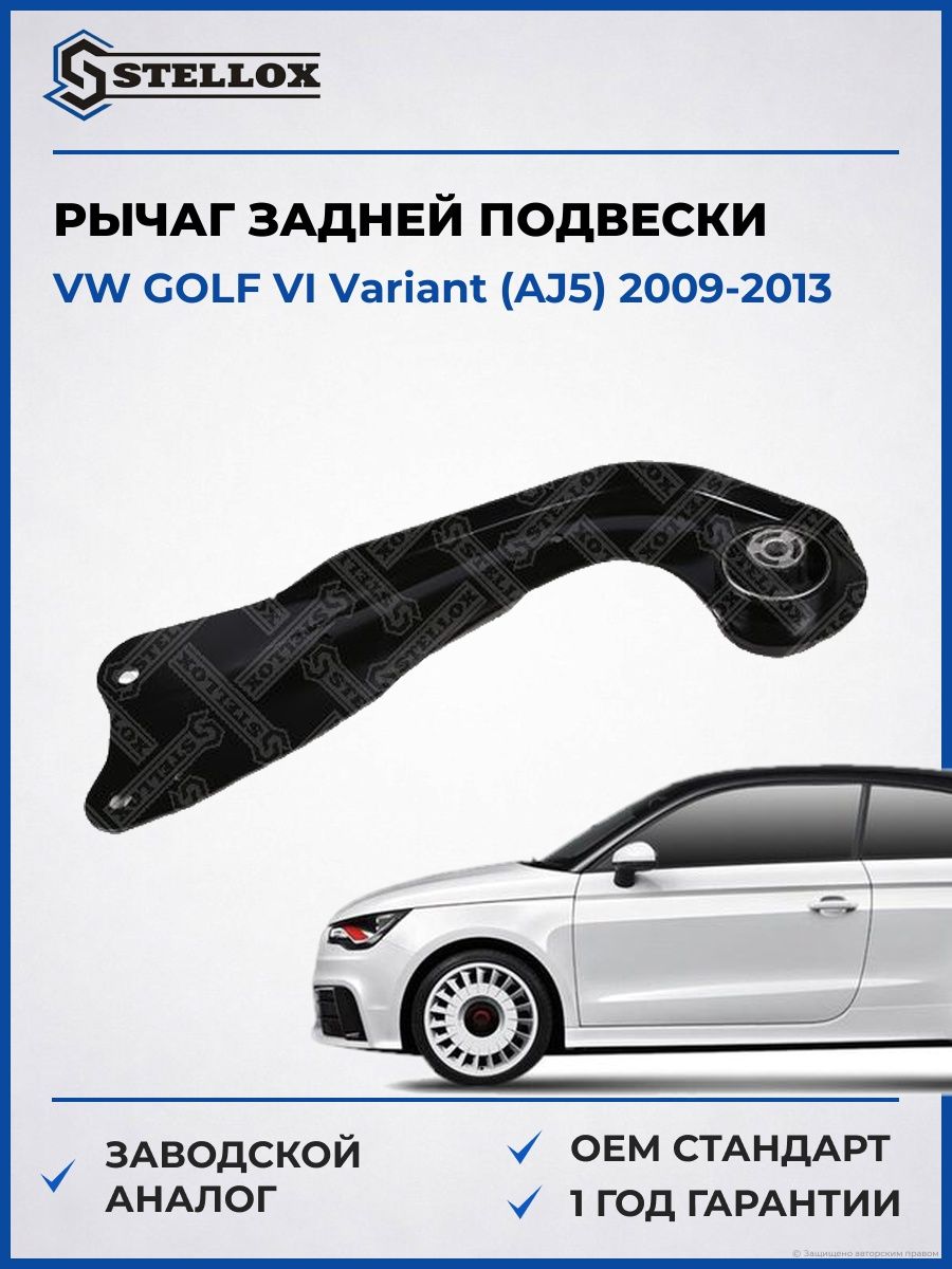 Рычаг задней подвески правый Stellox 5702350SX Фольксваген Гольф VI Вариант Vw Golf VI Variant AJ5 2009-2013