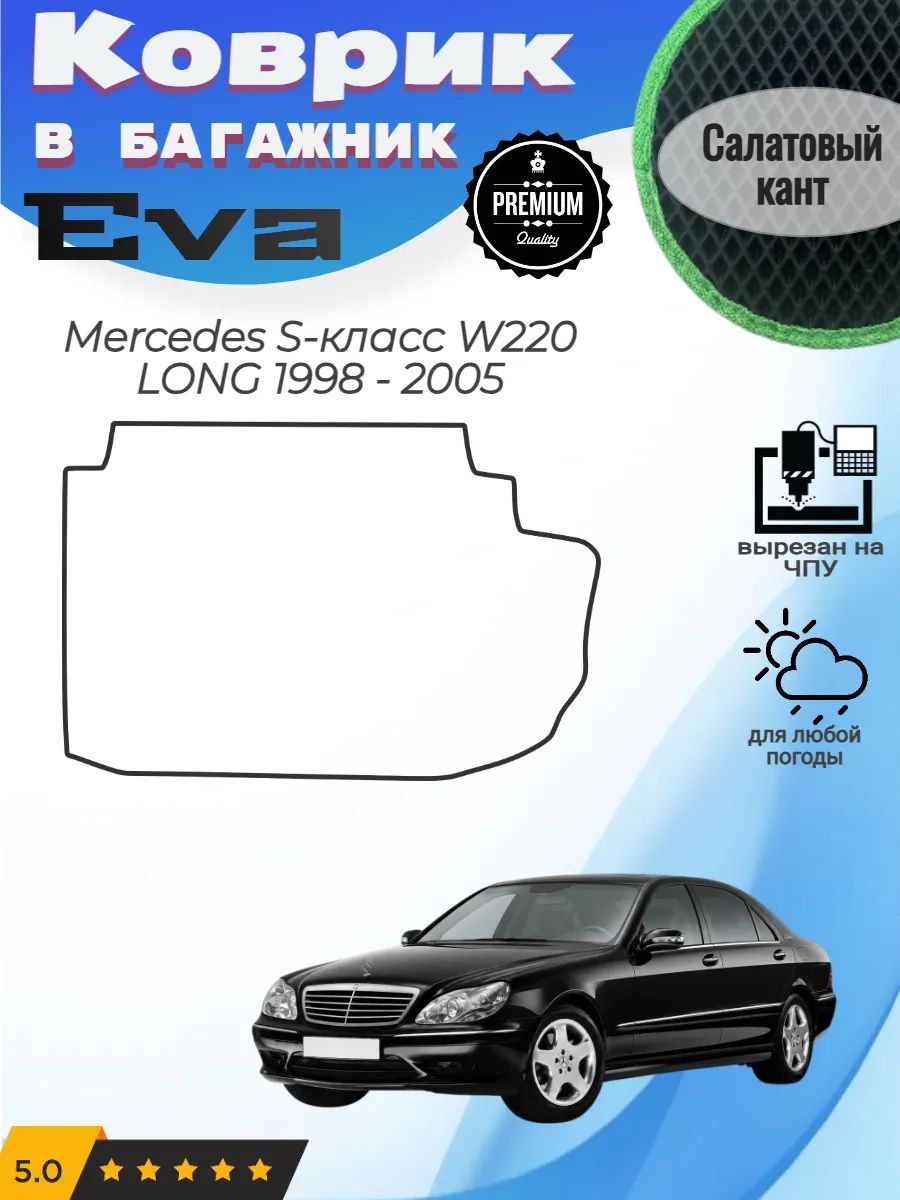 EVA коврик в багажник для Мерседес В220 Mercedes W220 LONG