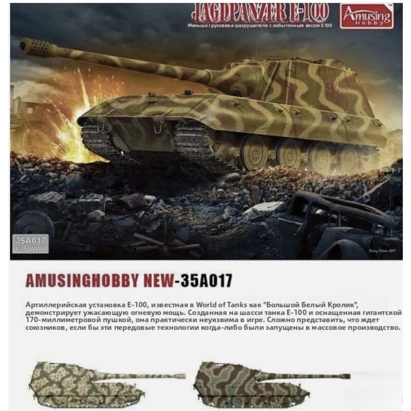 Amusing Hobby 35A017 Модель сборная масштаба 1/35 Jagdpanzer E-100 с исправными гусеницами