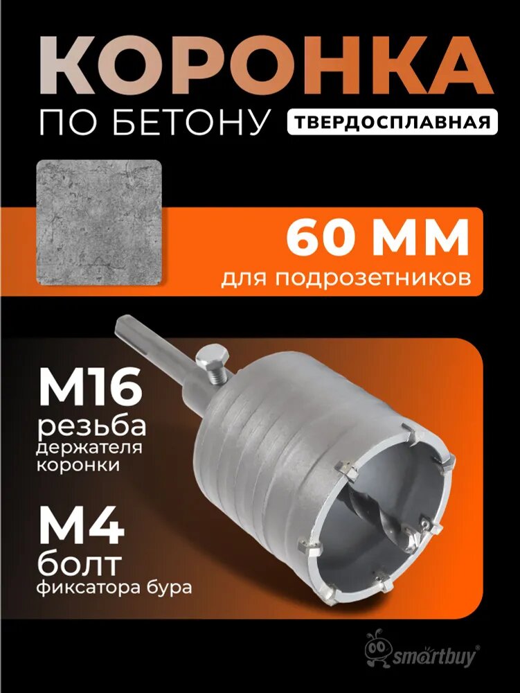 Коронка Smartbuy по бетону для подрозетников 60 мм, твердосплавная, SDS-plus