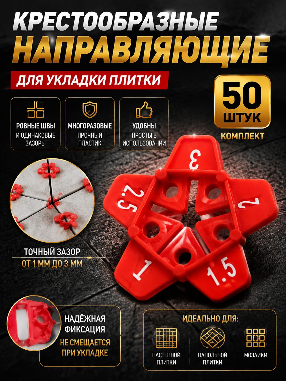 50 шт. Настенная плитка, крестообразные направляющие с зазорами, оборудование многократного использования и даже стыки между плитками
