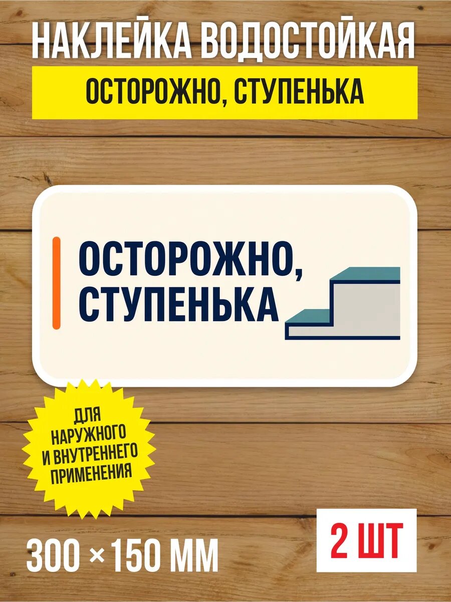 Наклейка на дверь «Осторожно, ступенька» виниловая, 300х150 мм, 2 шт