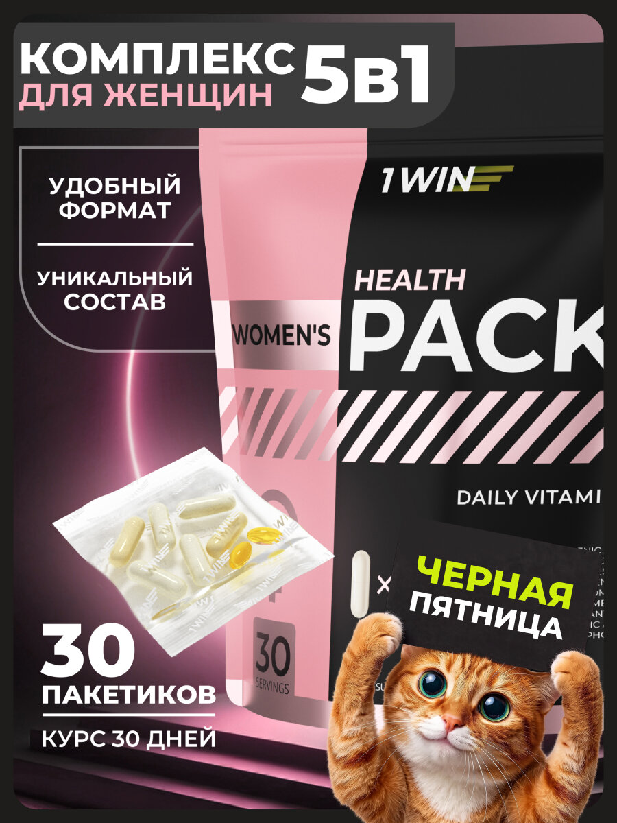 Витамины для Женщин (Нealth pack), набор витаминов на каждый день в саше стиках, 30 порций