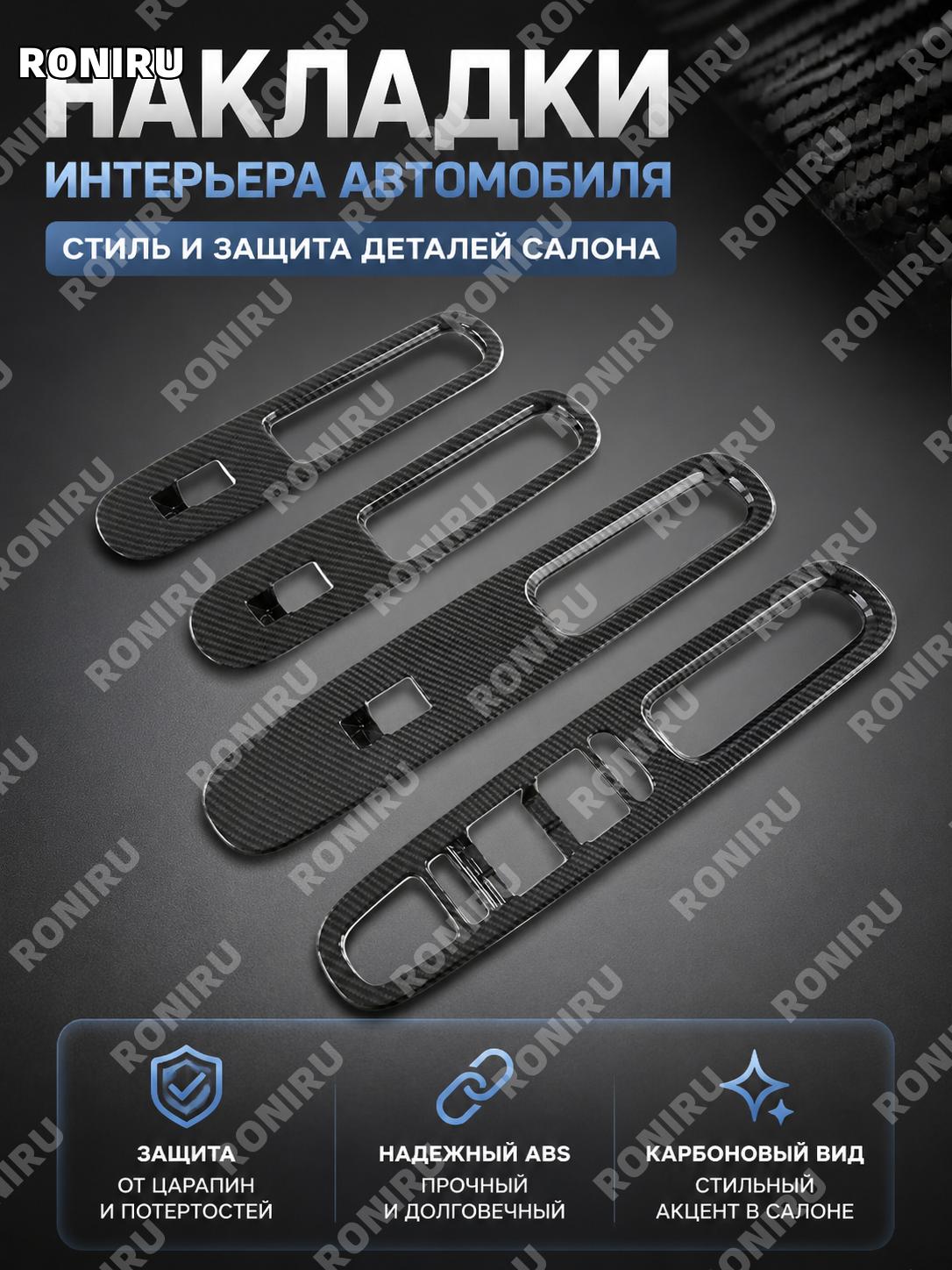 Накладка блока стеклоподъемника ABS карбон текстура для авто, отделка кнопок подъема стекла, пластик ABS в салон