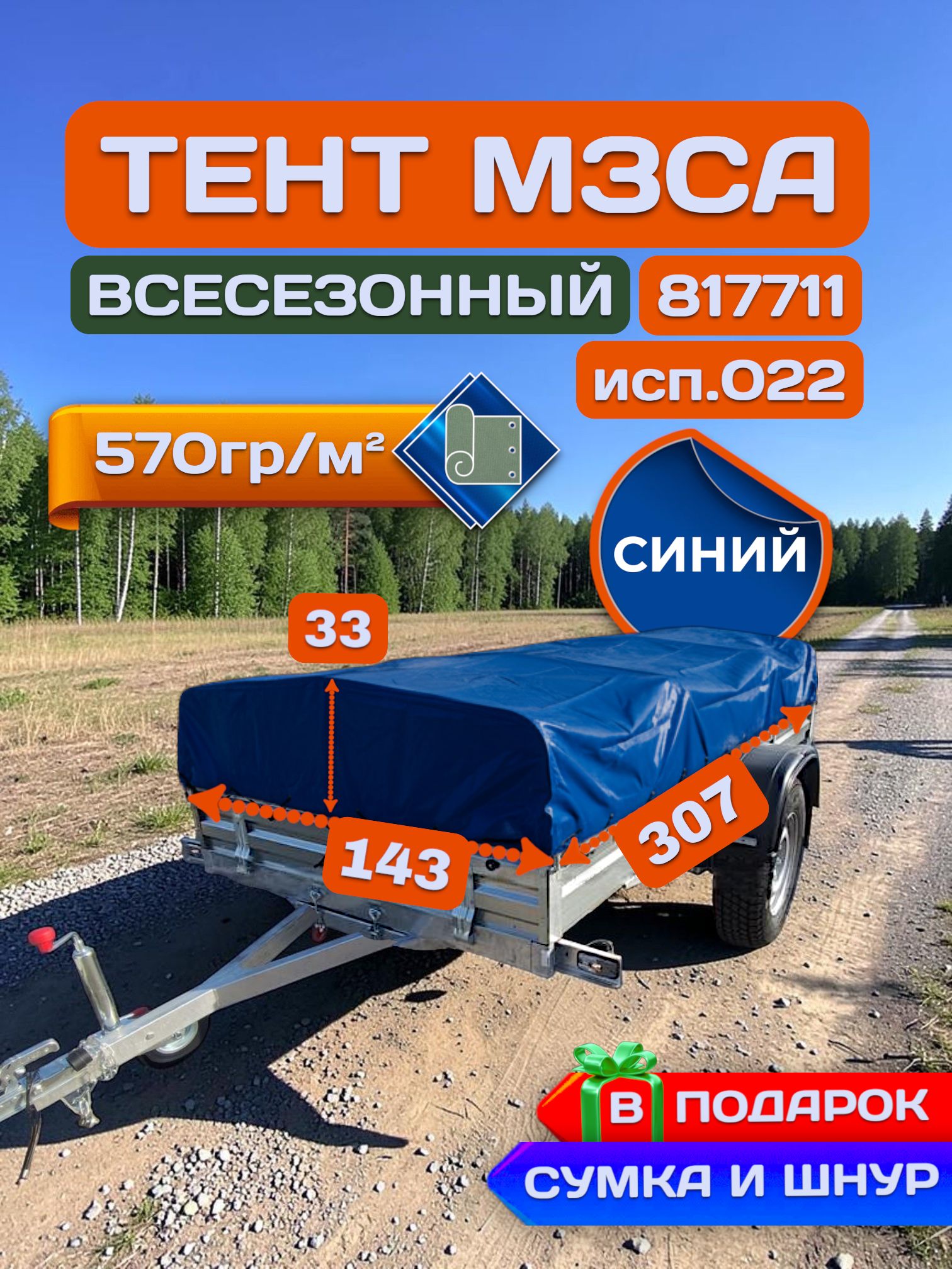 Тент на прицеп МЗСА 817711 исп.022 (307х143х33 см), Синий (плотность 570гр)