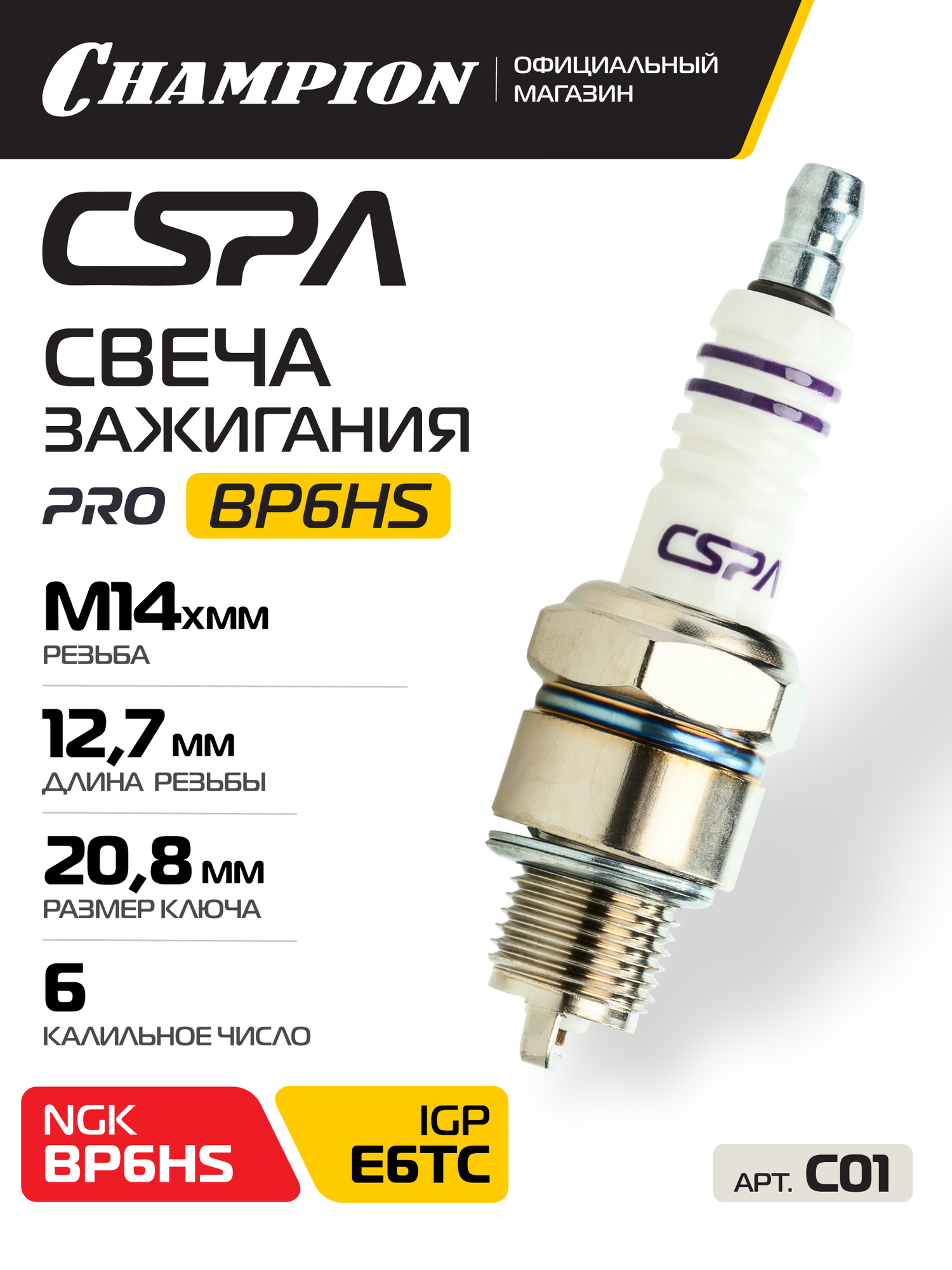 Свеча зажигания CSPA PRO BP6HS (GG1200, GG1300, GP40) Аналог NGK BP6HS