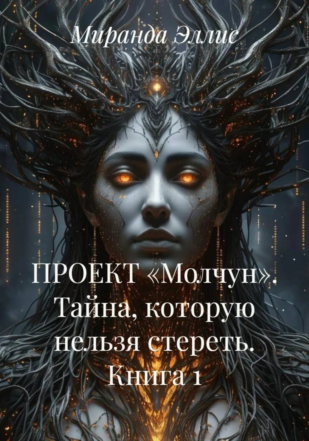 Проект «Молчун». Тайна, которую нельзя стереть. Книга 1 [Цифровая книга]