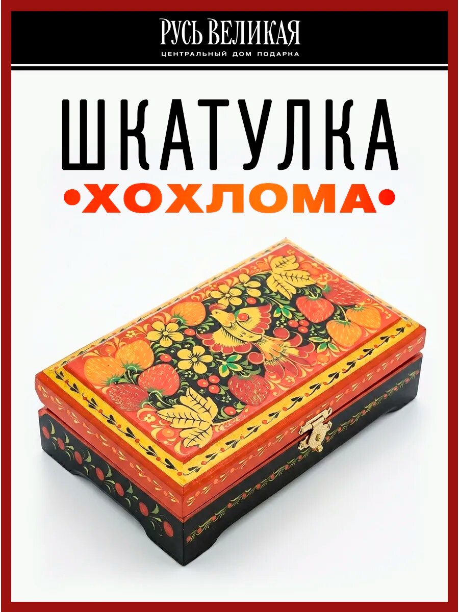 Шкатулка «Птичка с клубникой». Хохлома, 18х11 см