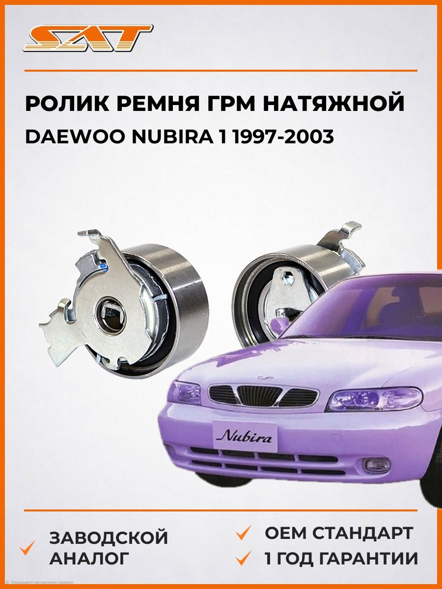 Ролик ремня ГРМ натяжной SAT ST9158004 Дэу Нубира 1 Daewoo Nubira 1 1997-2003