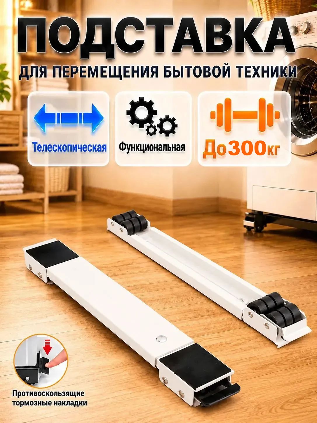 Платформа на колесах для холодильника и стиральной машины регулируемая подставка-передвижка для перемещения крупной техники, ролики для транспортировки бытовой техники, до 300 кг