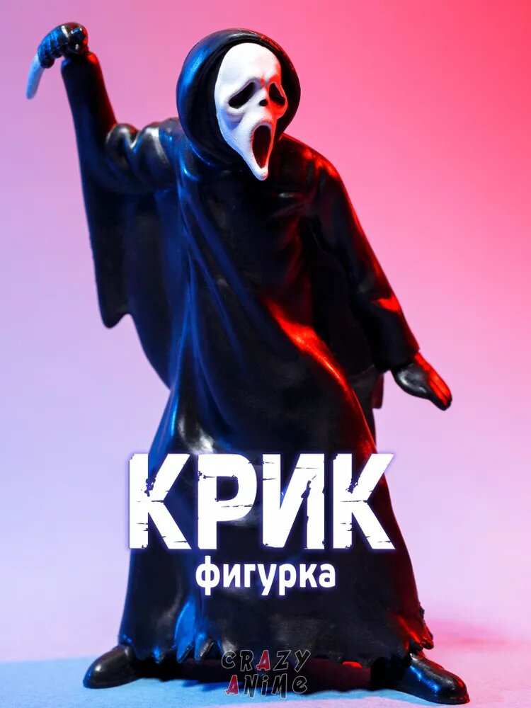 Фигурка Крик Призрачное Лицо Scream Ghostface