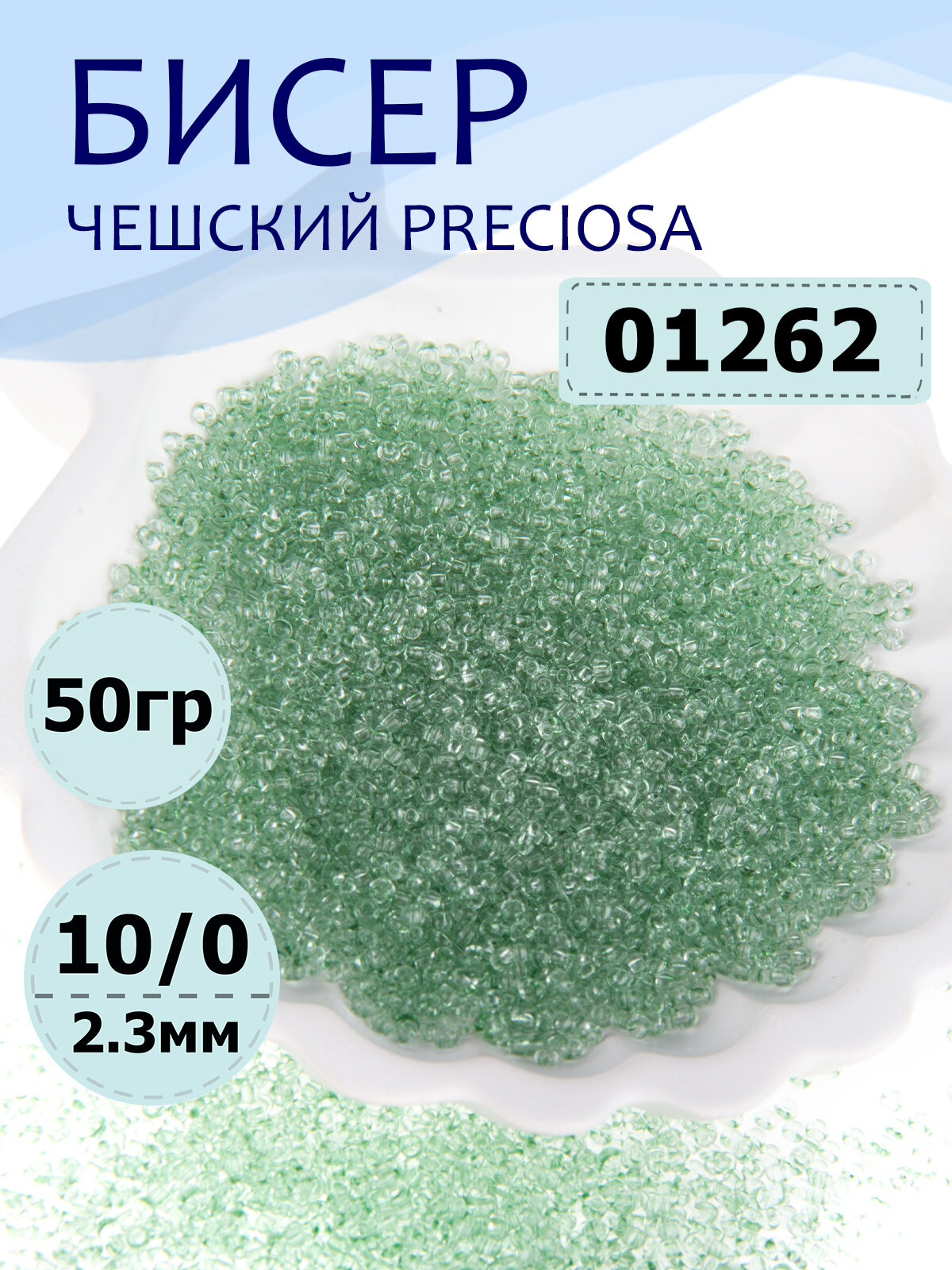 Бисер чешский Preciosa 10/0 цвет 01262 салатовый 50 г для рукоделия плетения вышивания