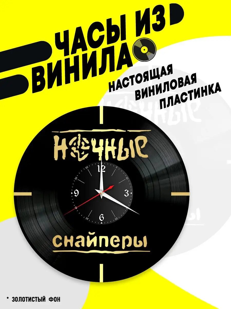 Часы из винила / Ночные Снайперы