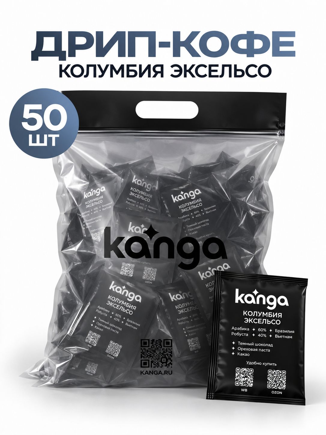 Дрип кофе молотый Колумбия Эксельсо 50 штук Kanga Арабика 100%