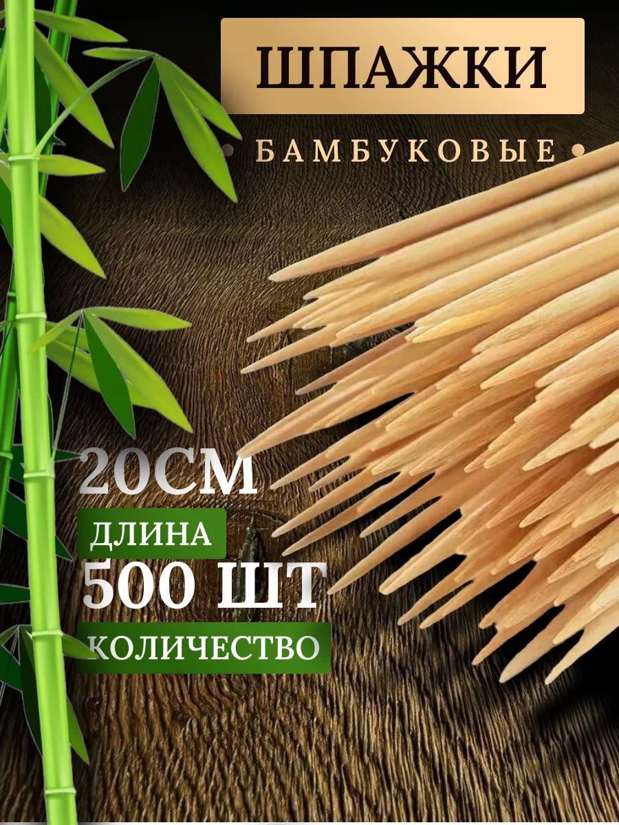 Шпажки, шампура деревянные 20 см, 500 штук бамбуковые