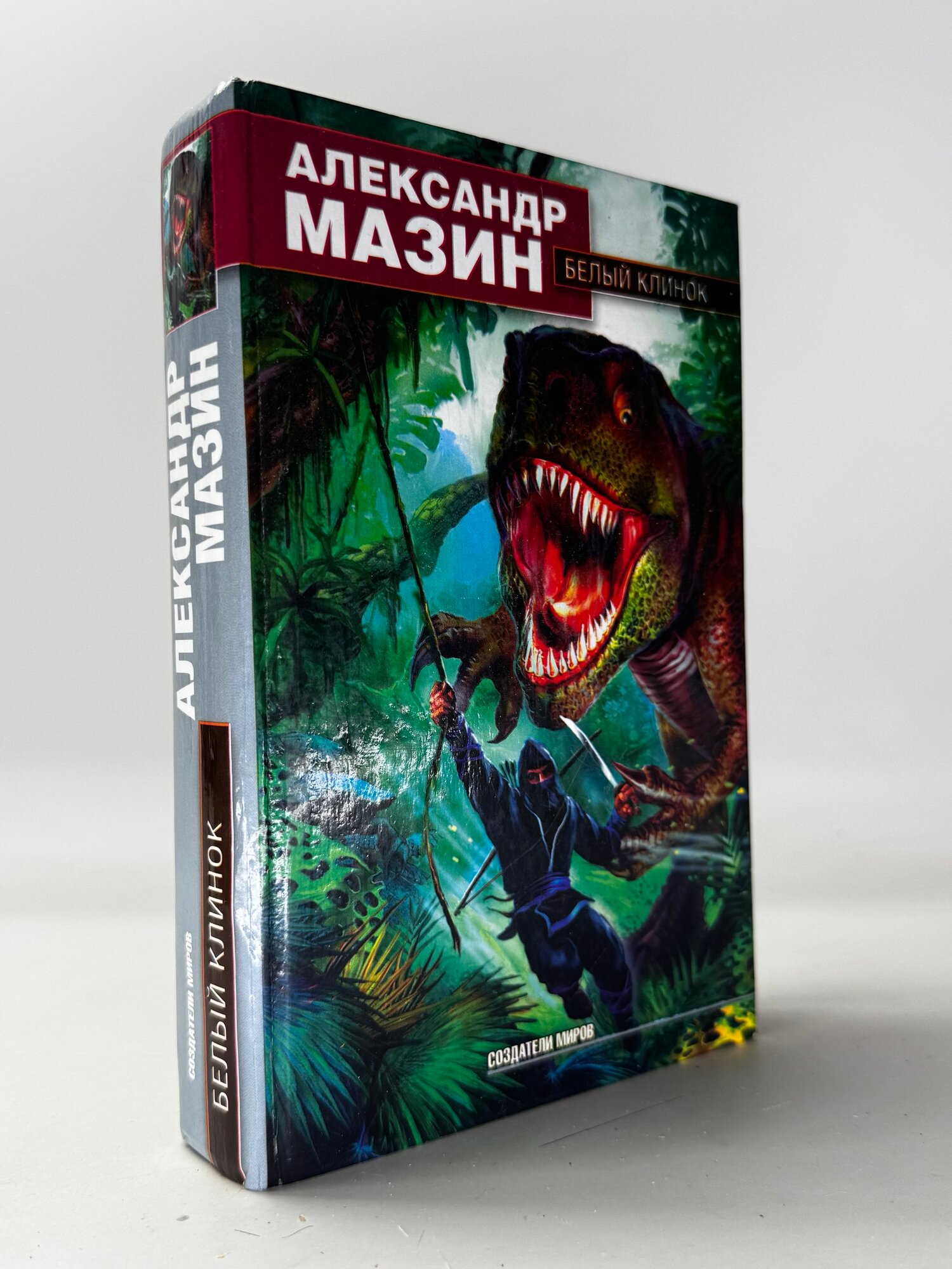 Книга «Белый клинок. Александр Мазин», Александр Мазин, АСТ, Создатели миров