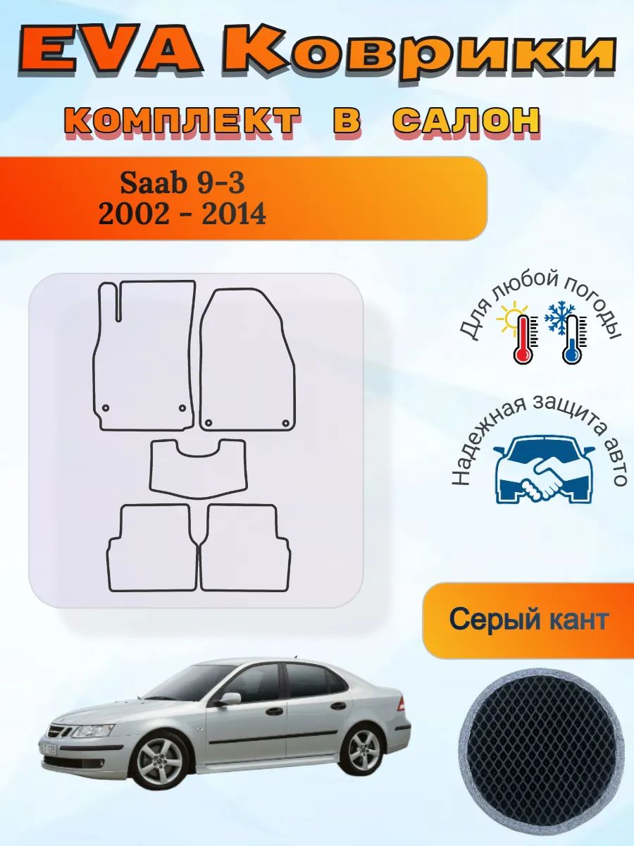 EVA коврики Saab 9-3 II 2002 - 2014 Сааб 9 3