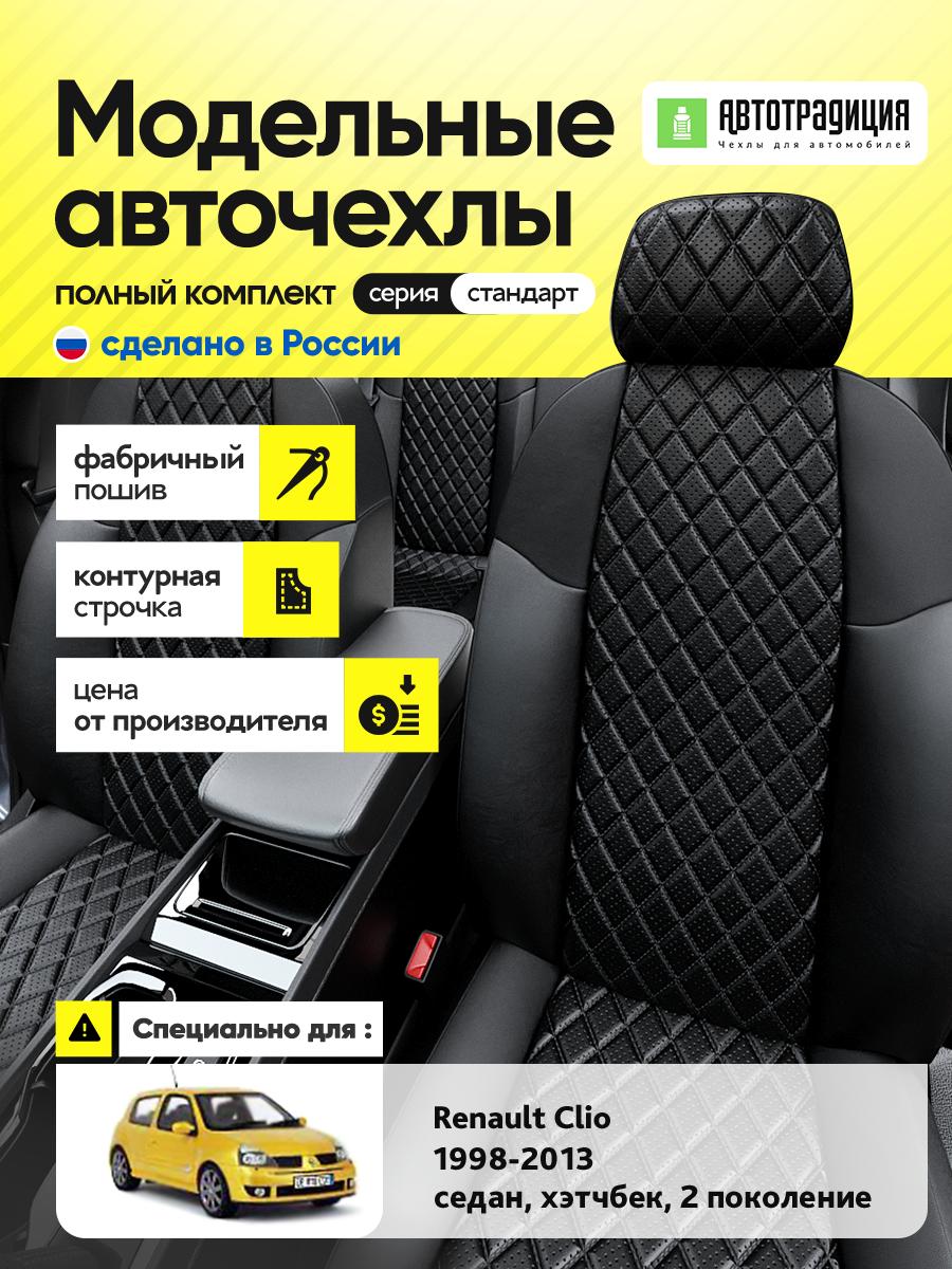 Чехлы Рено Клио (Renault Clio) 1998-2013 2 седан, хэтчбек Экокожа с ромбом Черный BR5734-CV5465 АвтоТрадиция