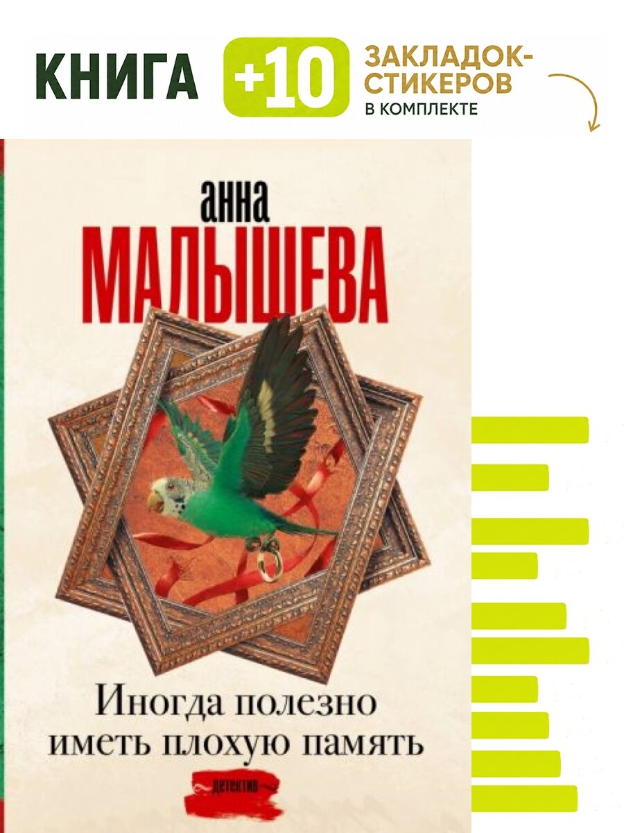 Иногда полезно иметь плохую память. Комплект: книга + 10 закладок-стикеров