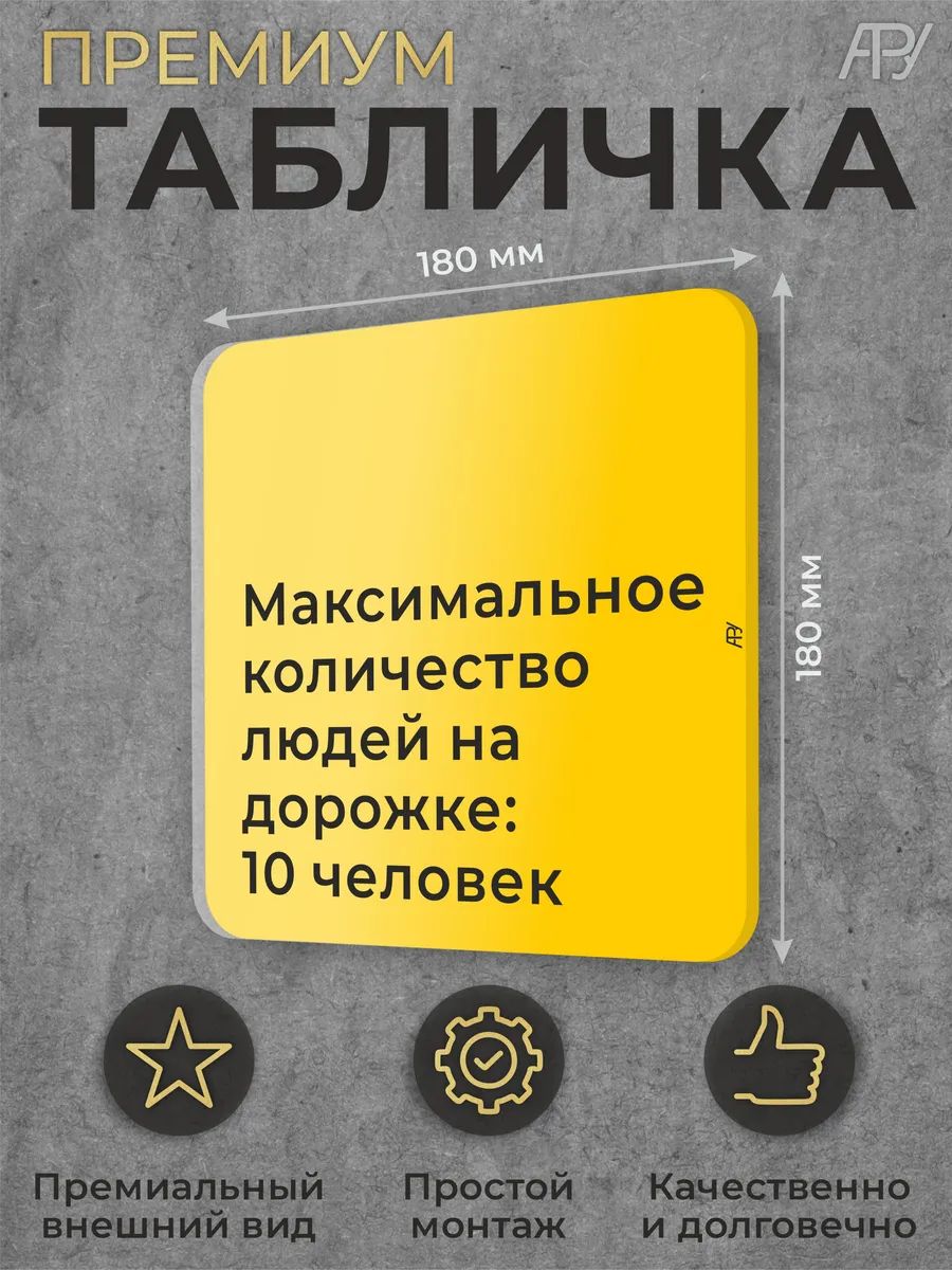Табличка бассейн Максимальное количество людей на дорожке 10