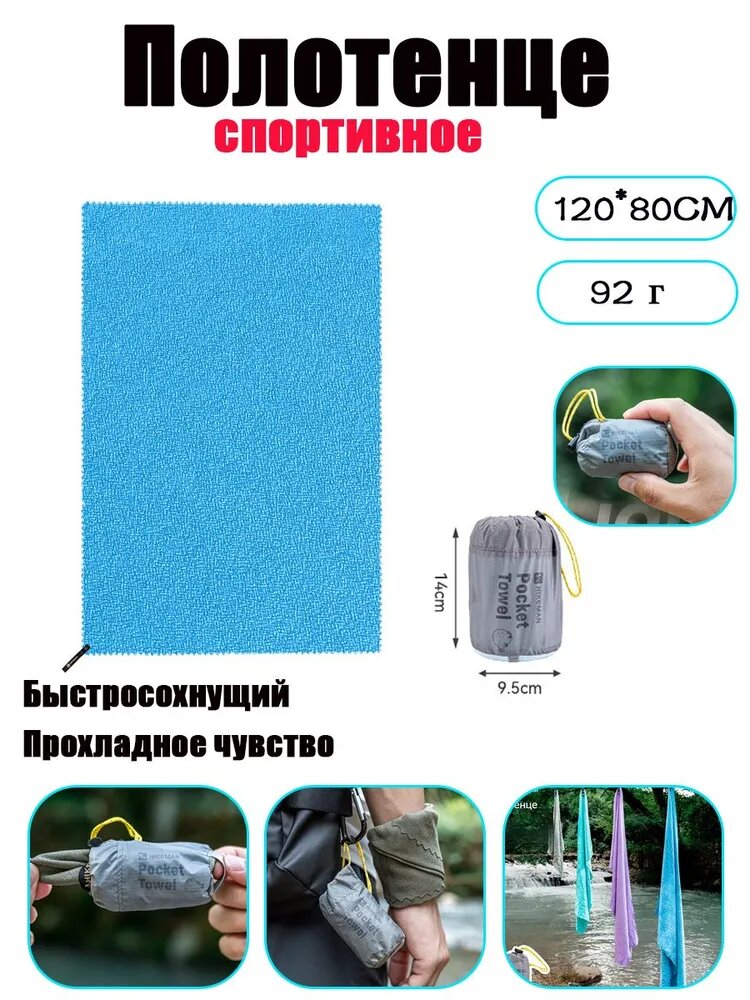 Полотенце спортивное HIKEMAN 80*120 см, быстросохнущее, легкое, 92 г, арт. HK24SS016