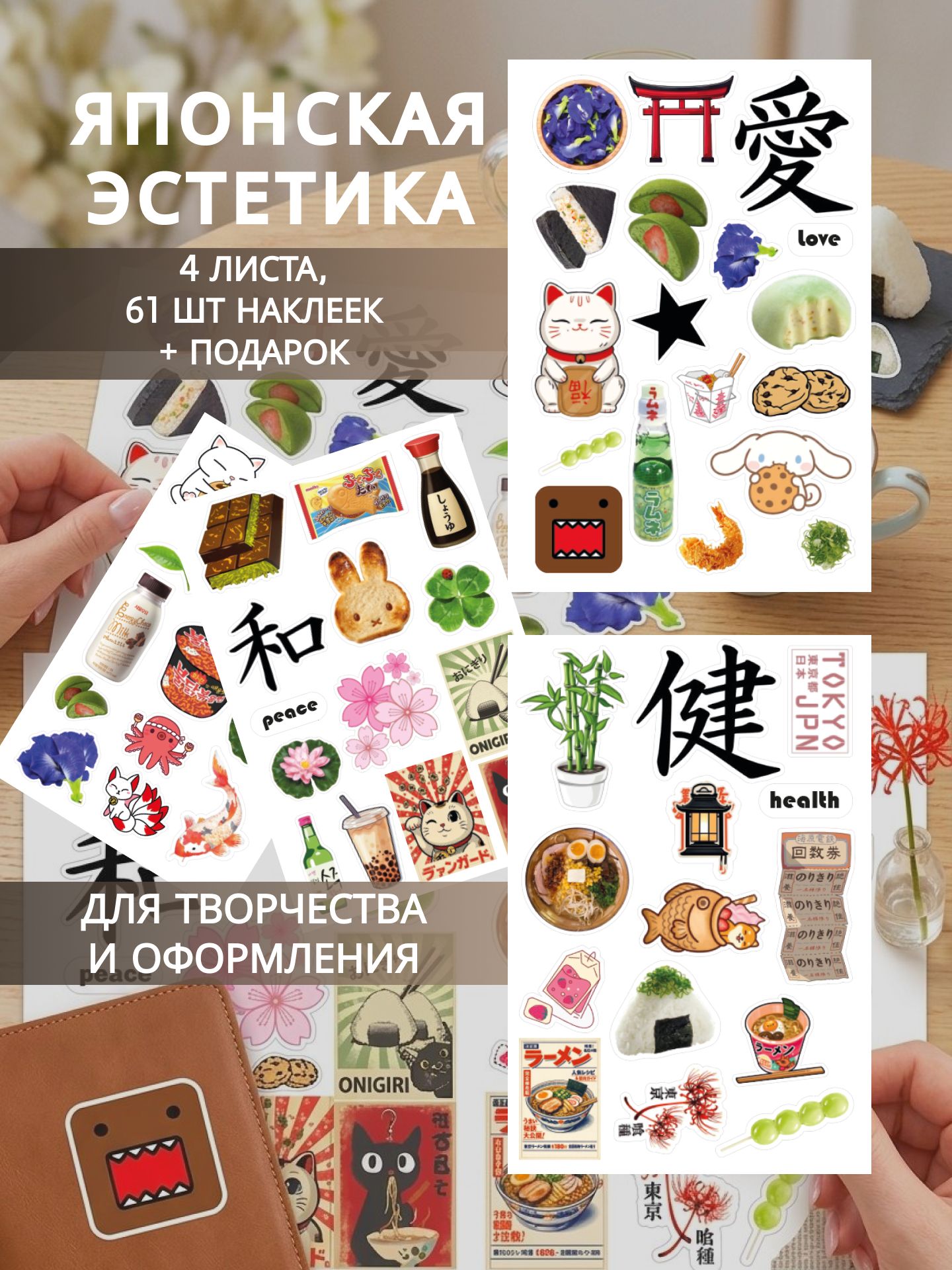 Стикерпак, эстетичные наклейки Азия Японский стиль, 4 листа, 61 стикер