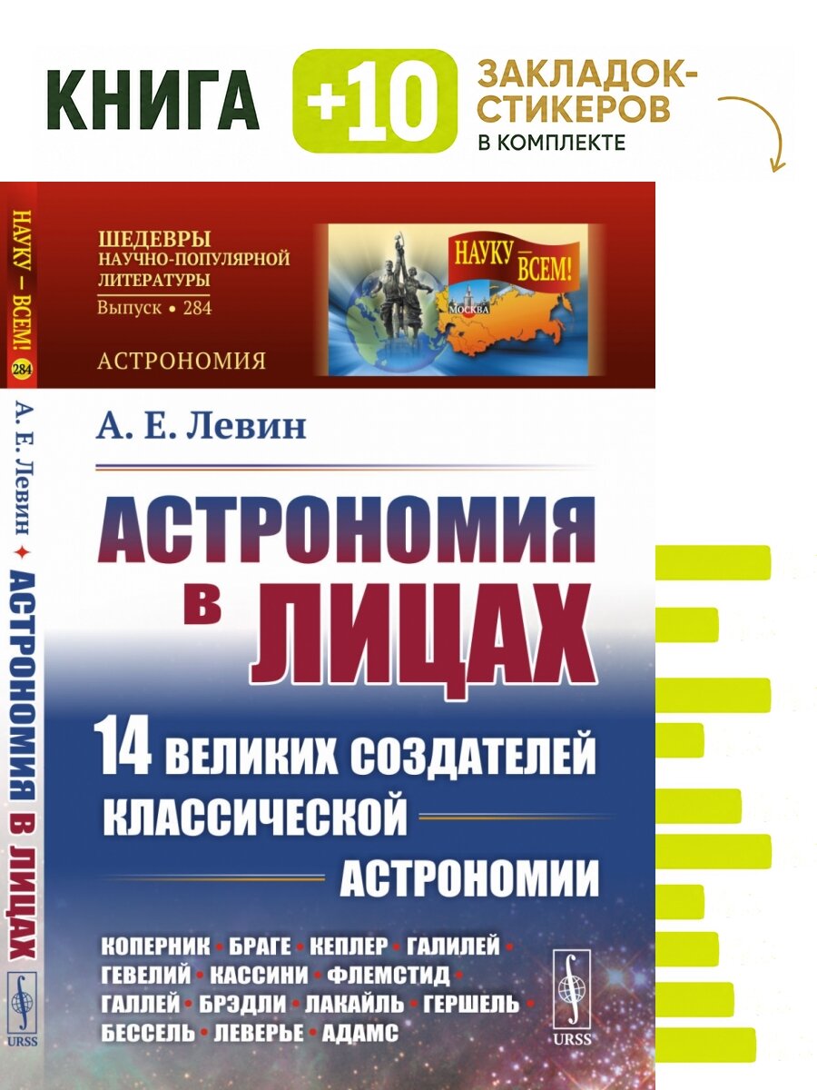Астрономия в лицах: 14 великих создателей классической астрономии. Коперник. Браге. Кеплер. Галилей. Гевелий. Кассини. Флемстид. Галлей. Брэдли. Лакайль. Гершель. Бессель. Леверье. Адамс. Комплект: книга + 10 закладок-стикеров