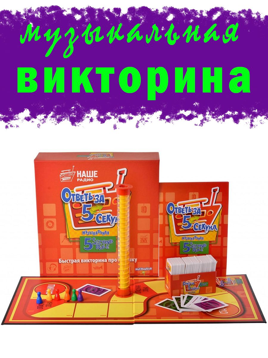 Настольная Игра Ответь За 5 Секунд Музыкальная