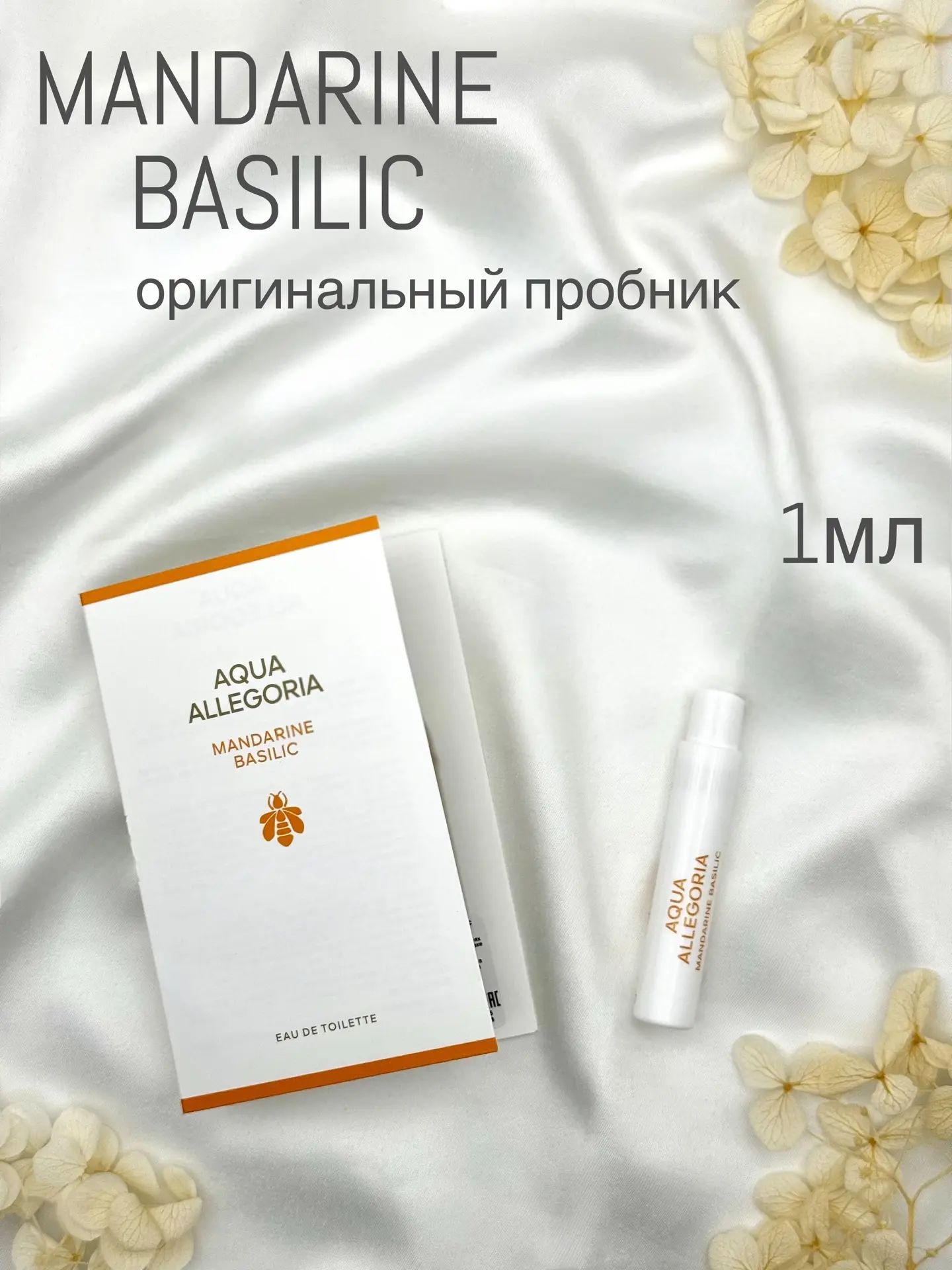 Фирменный пробник Fragrance Garden Aqua Allegoria Mandarine Basilic 1 мл