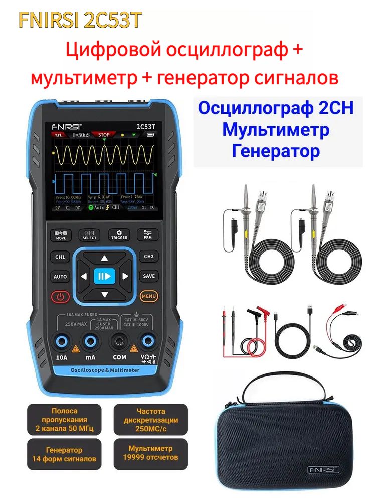 FNIRSI-2C53T, Digital oscilloscope + multimeter + signal generator three-in-one , двухканальный, 50 М,20-кратный зонд