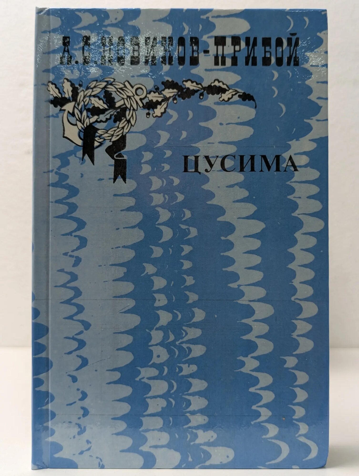 Цусима. Книга 2 Новиков-Прибой Алексей Силыч 1965