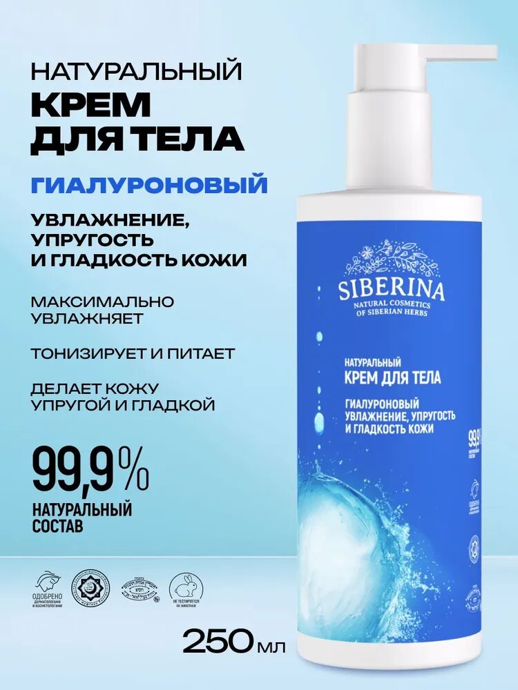 Siberina Гиалуроновый крем для тела Увлажнение, упругость и гладкость кожи 250 мл