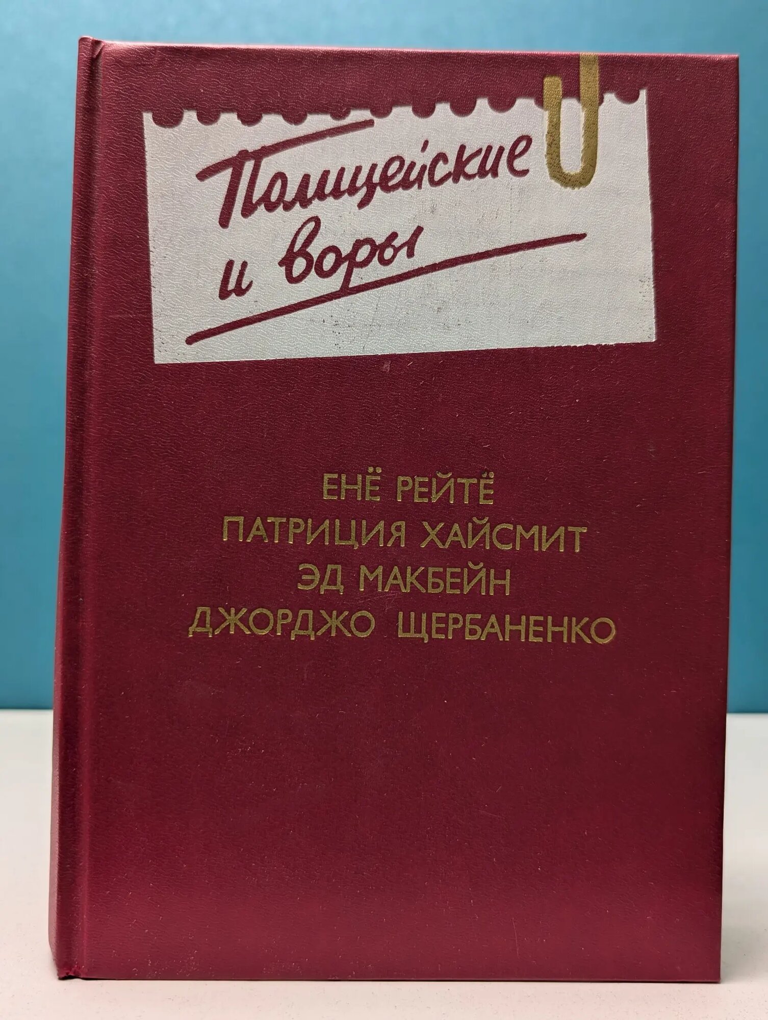 Полицейские и воры. Антология зарубежного детектива. Выпуск 4 Макбейн Эд, Рейтё Енё, Хайсмит Патриция 1991