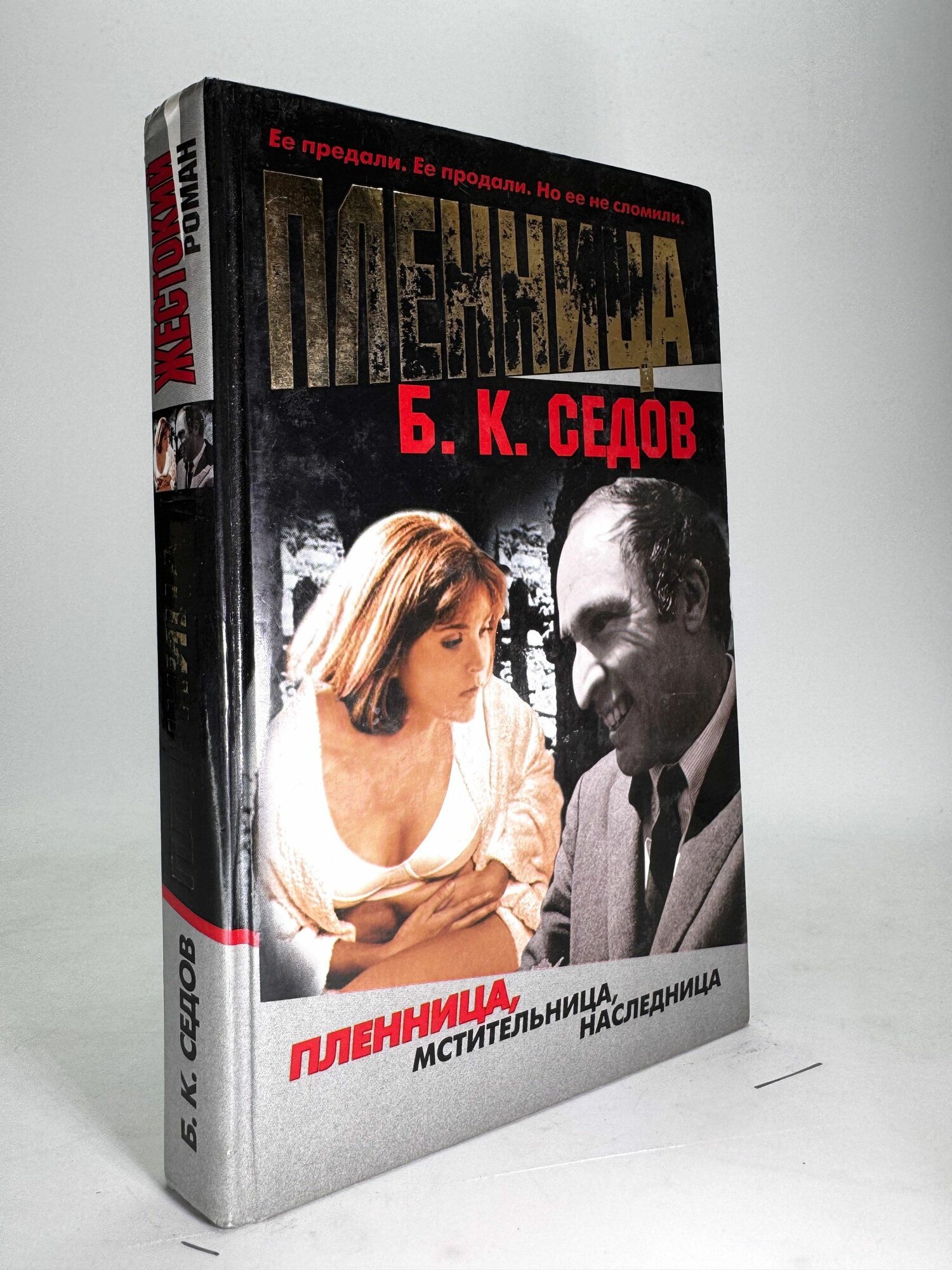 Книга «Пленница», Б. К. Седов, Твердый переплет