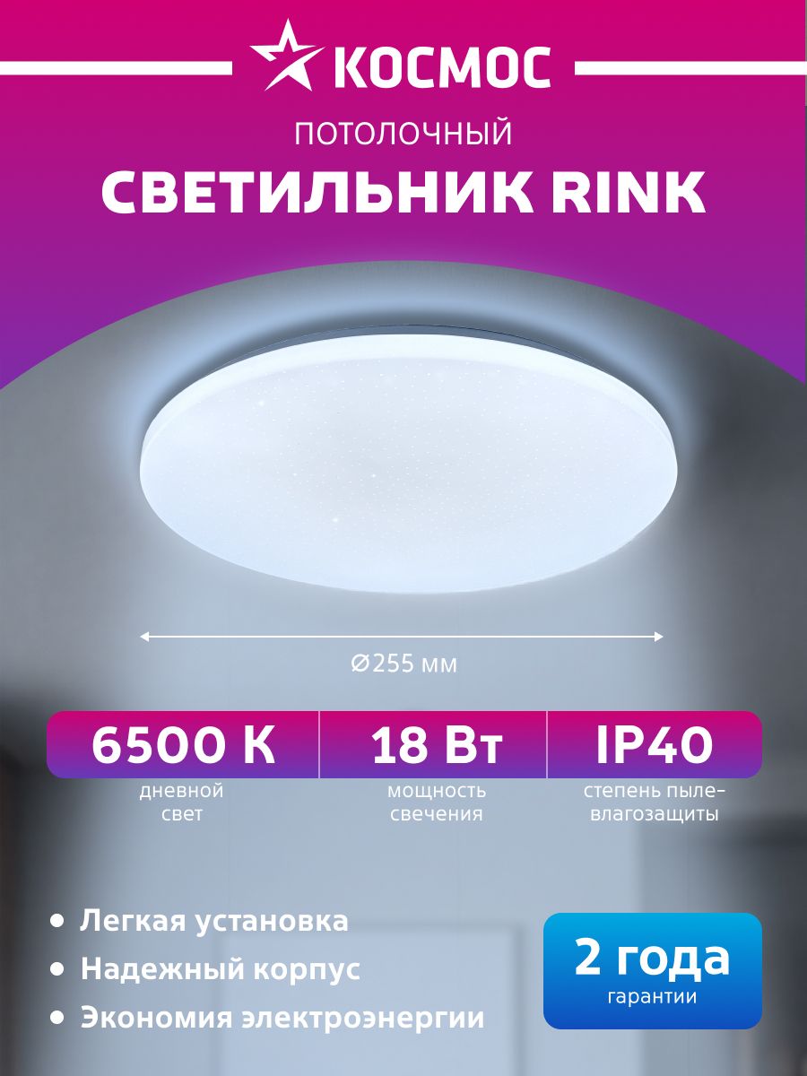 Светильник потолочный светодиодный Космос Classic RINK 18Вт 230В 6500K круглый
