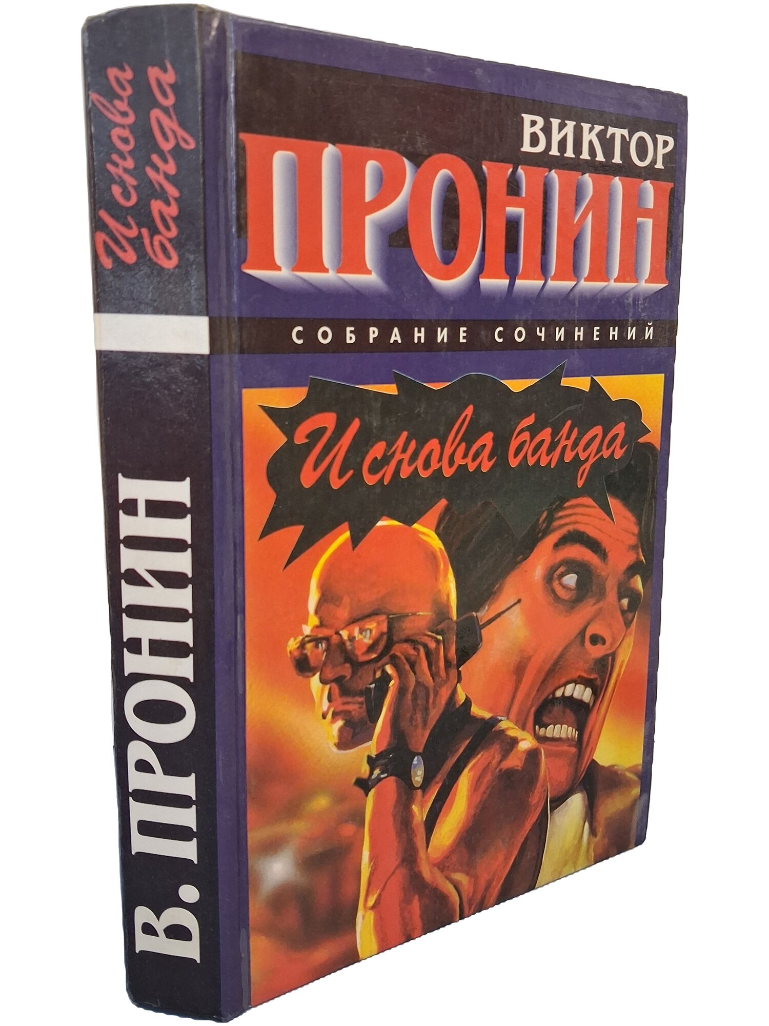 И снова банда. Пронин Виктор Алексеевич. Вече. 1998. Твердый переплет. 496 стр