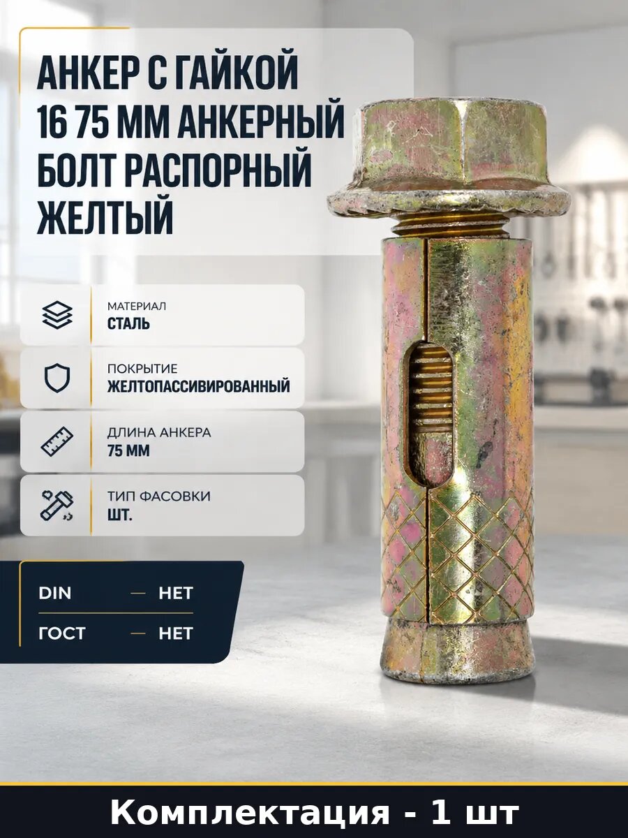 Анкер с гайкой 16 75 мм анкерный болт распорный желтый
