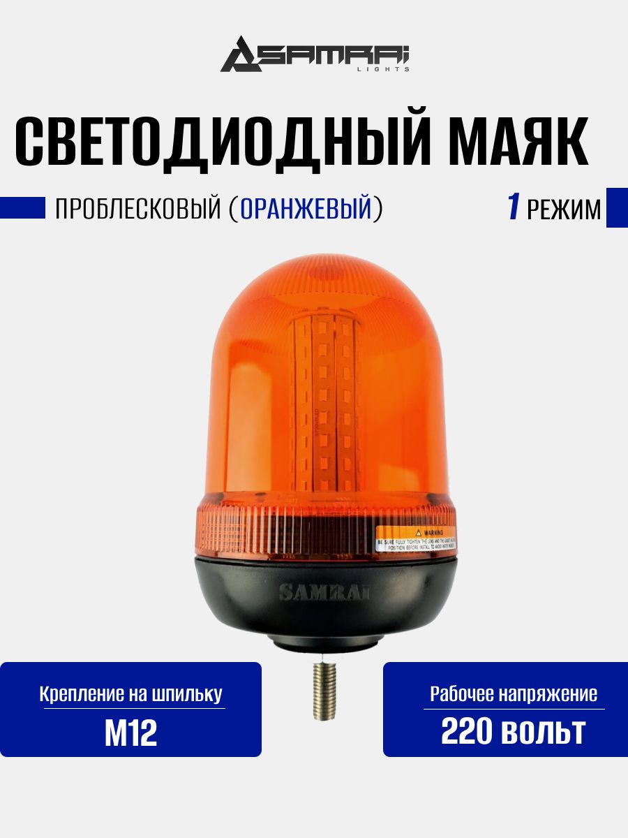 Светодиодный маяк на кронштейне с резьбой 12 мм 013D-220V