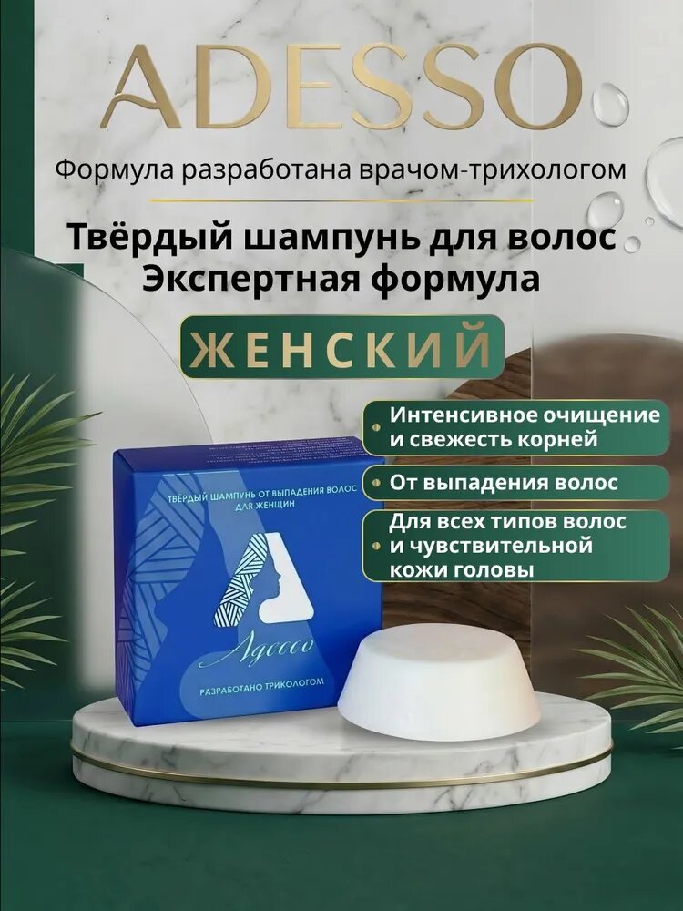 Твердый шампунь для волос ADESSO женский
