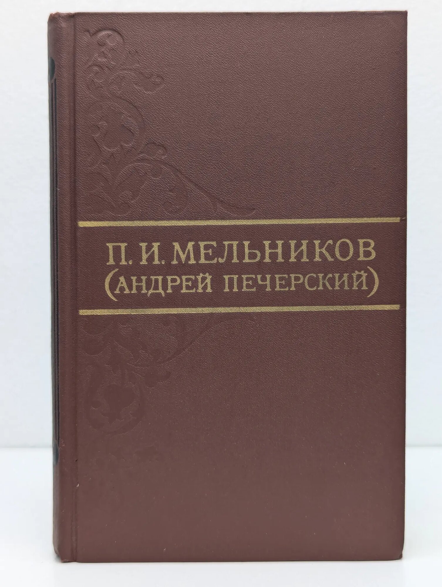 Библиотека отечественной классики. Павел Мельников. Собрание сочинений в 8 томах. Том 4. Мельников Павел Иванович 1976