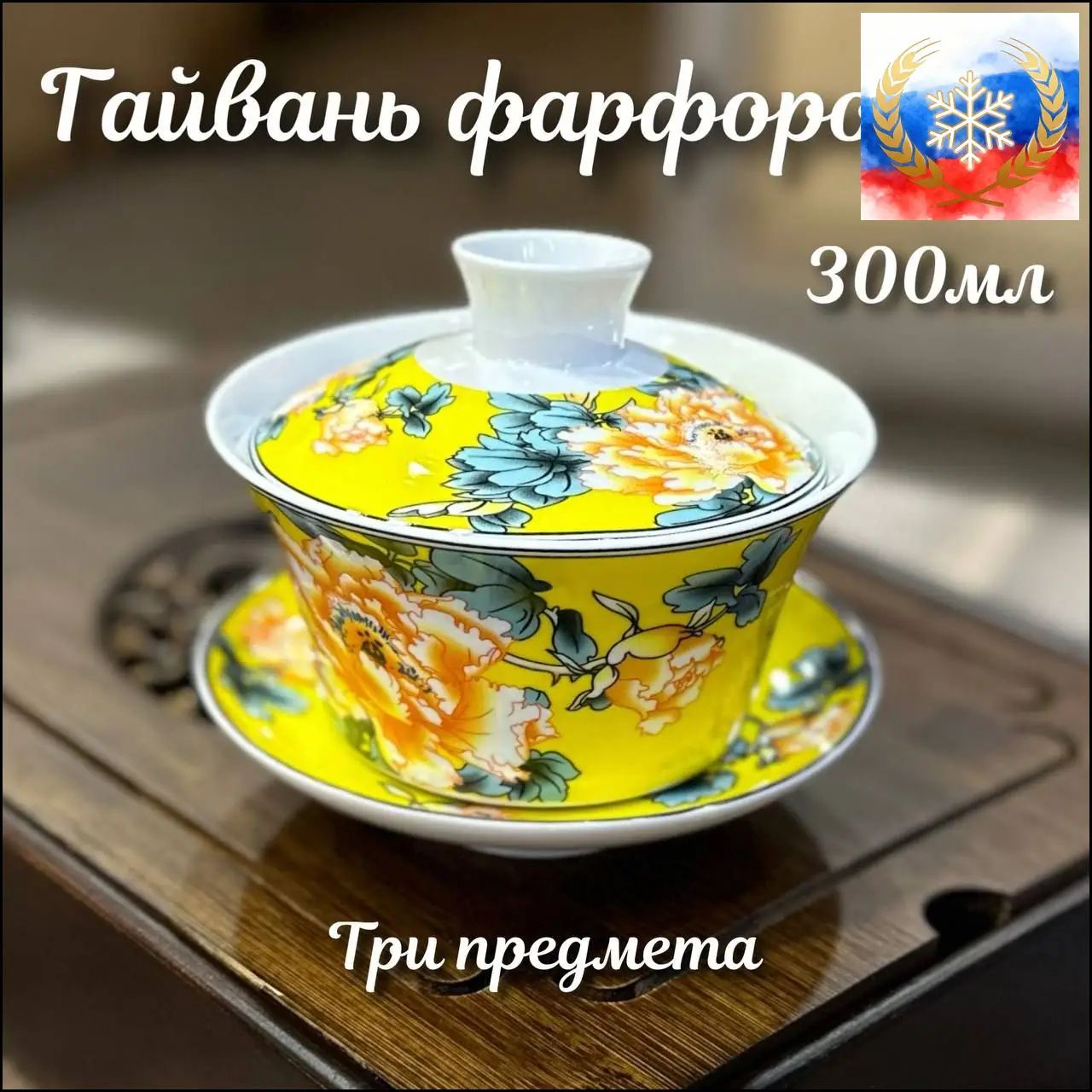 Посуда для чайных церемоний "Пионы" 300 мл 1 шт