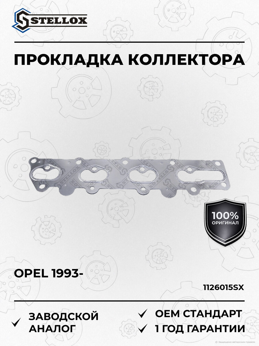Прокладка коллектора выпускного Stellox 1126015SX Опель Астра Вектра Омега Opel с 1993