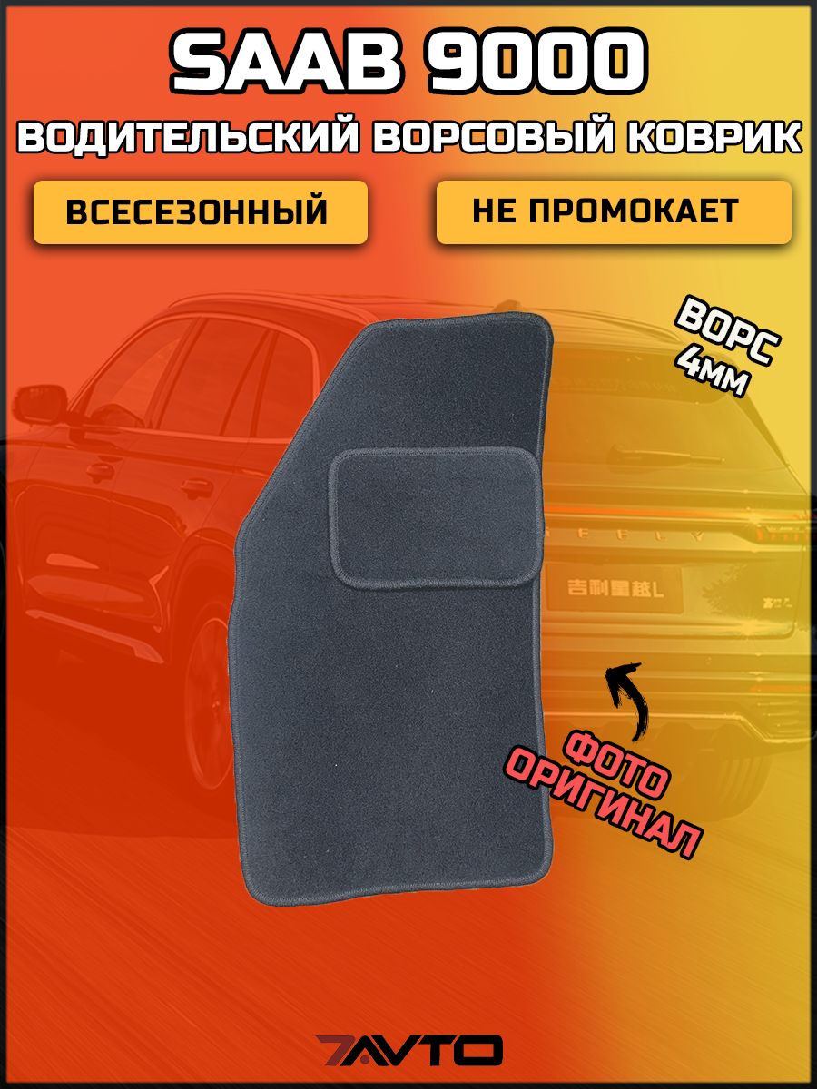 Водительский ворсовый коврик ЭКОном на Saab 9000 I 1984-1998 / Сааб
