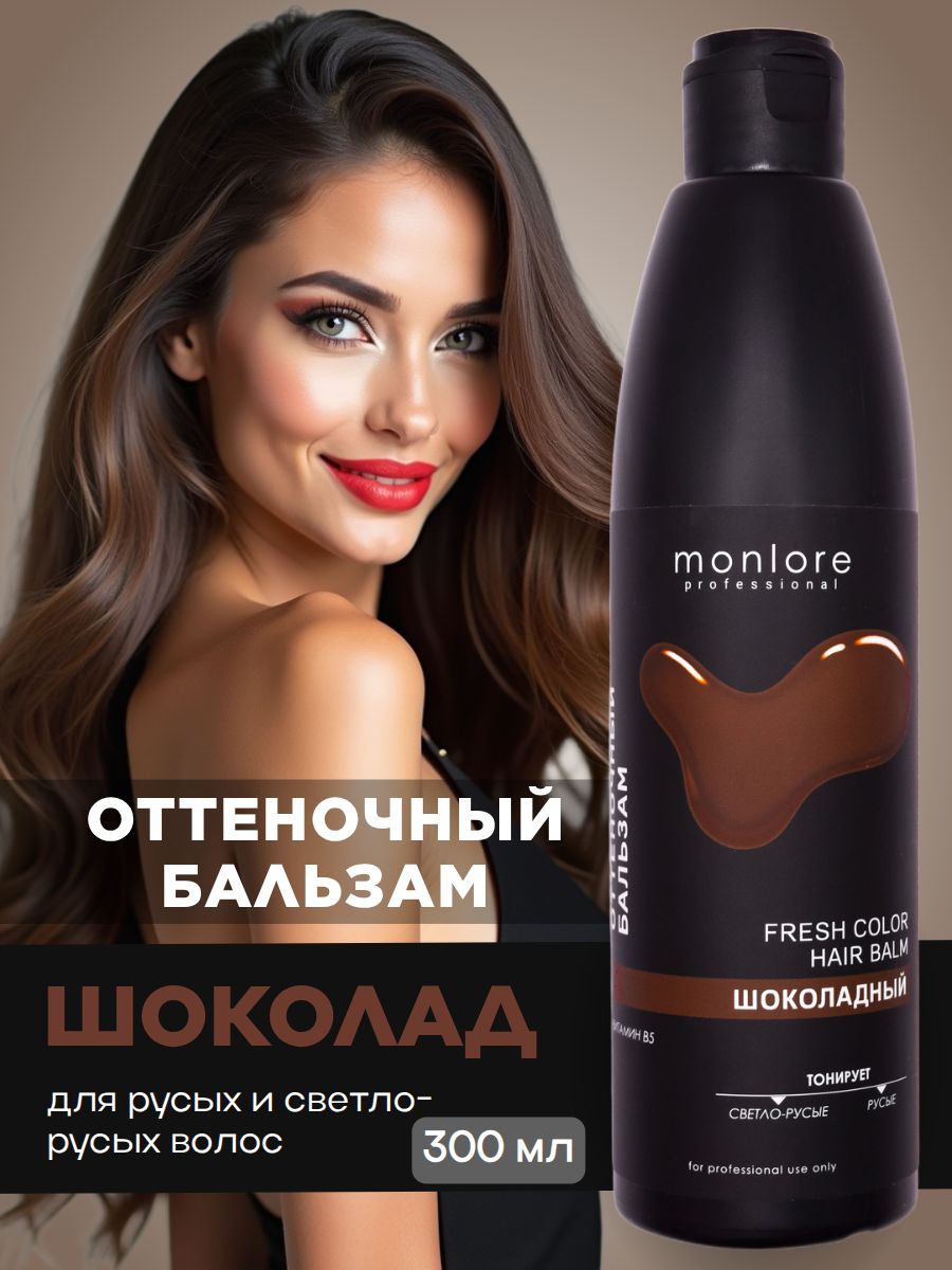 Оттеночный бальзам для волос Шоколадный 300 мл, обновление оттенка и цвета волос, Цвет Шоколадный, для обновления