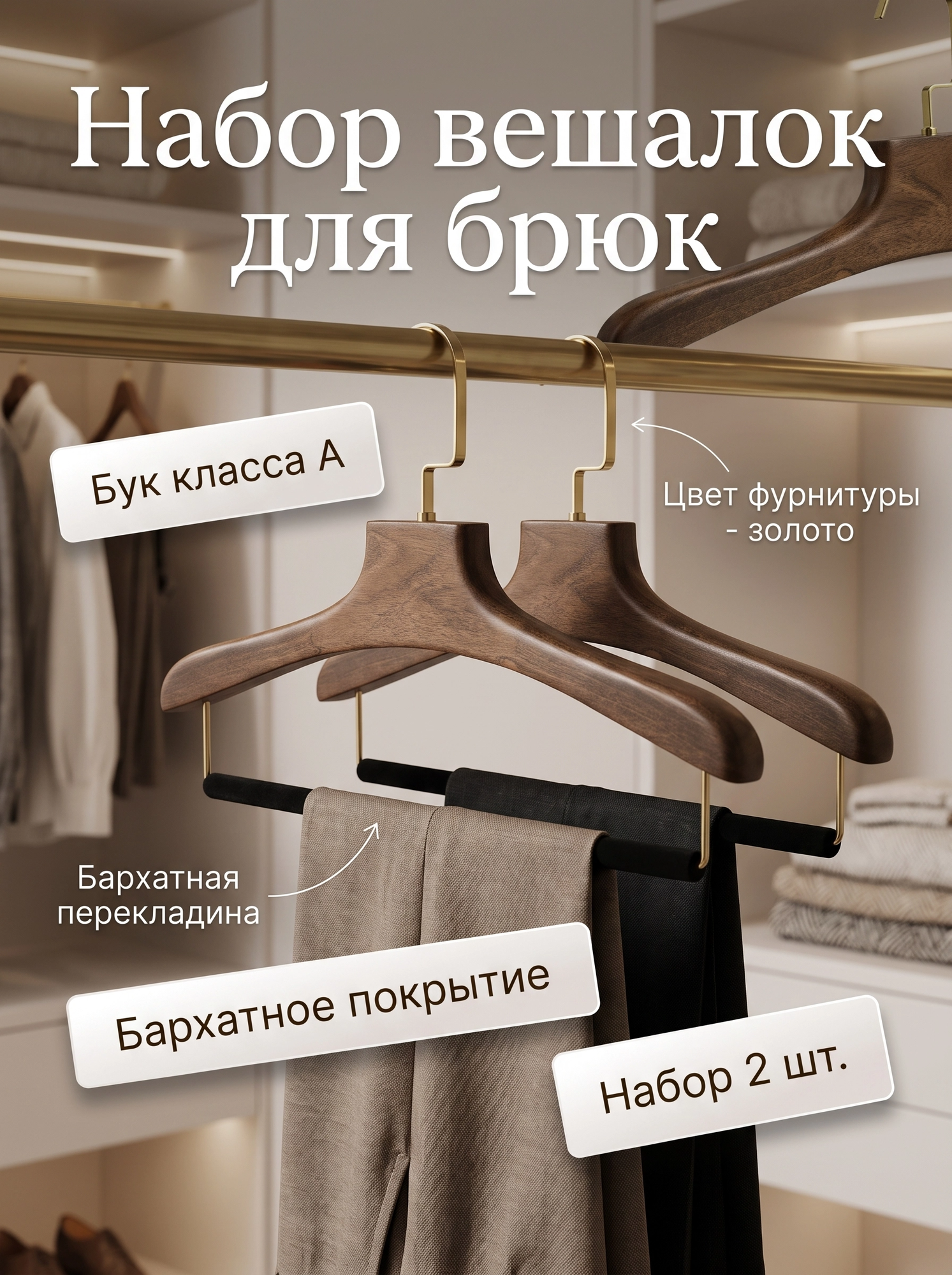 Вешалки деревянные для брюк и юбок/ комплект брючных вешалок 2 шт