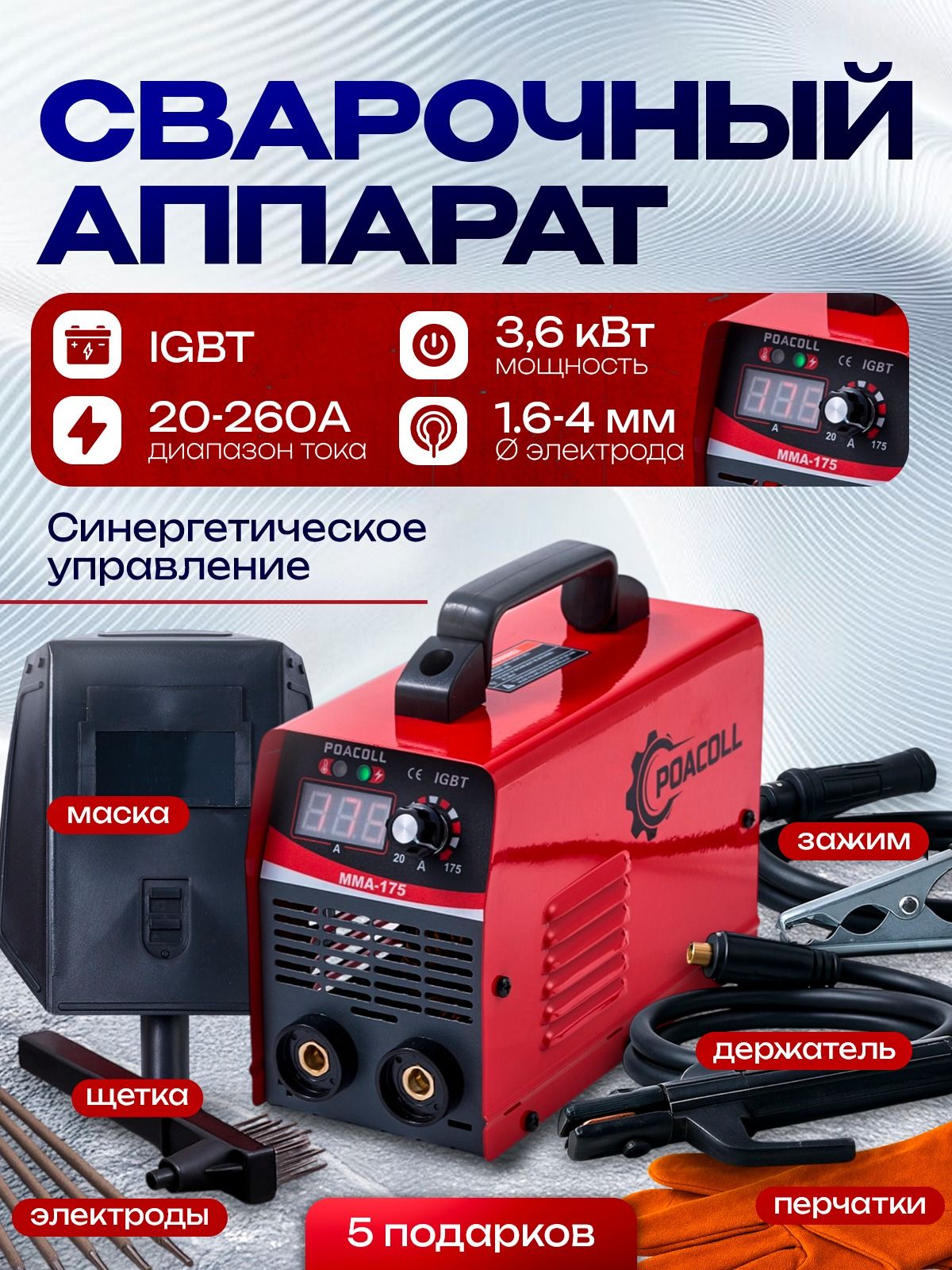 Сварочный аппарат инверторный POACOLL MMA-175 IGBT (20-175А, 1.6-4 мм) Горячий старт, для мастерской и ремонта