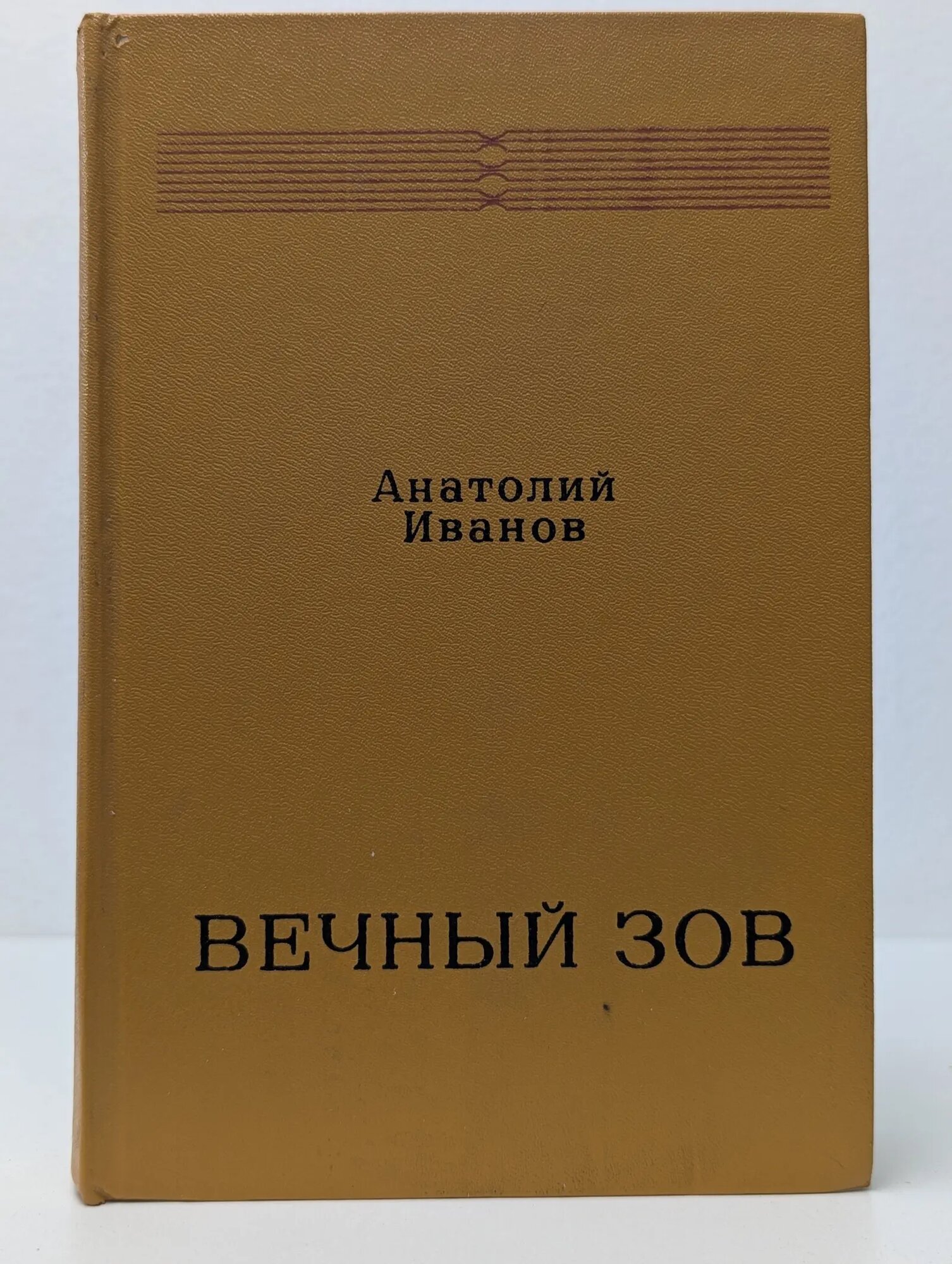 Вечный зов. Роман в 2 книгах. Книга 2 Иванов Анатолий Степанович 1977