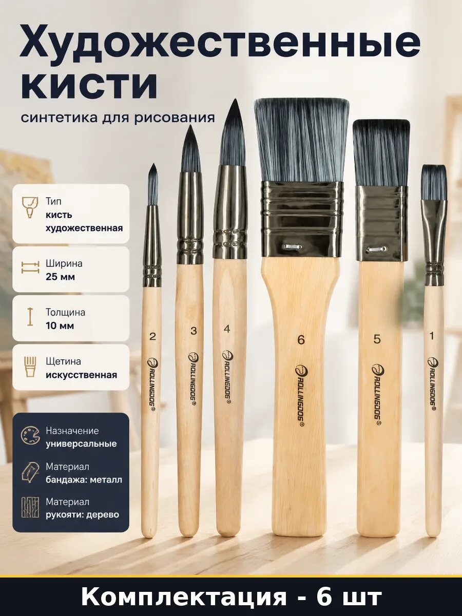 Художественные кисти набор 6 шт синтетика для рисования