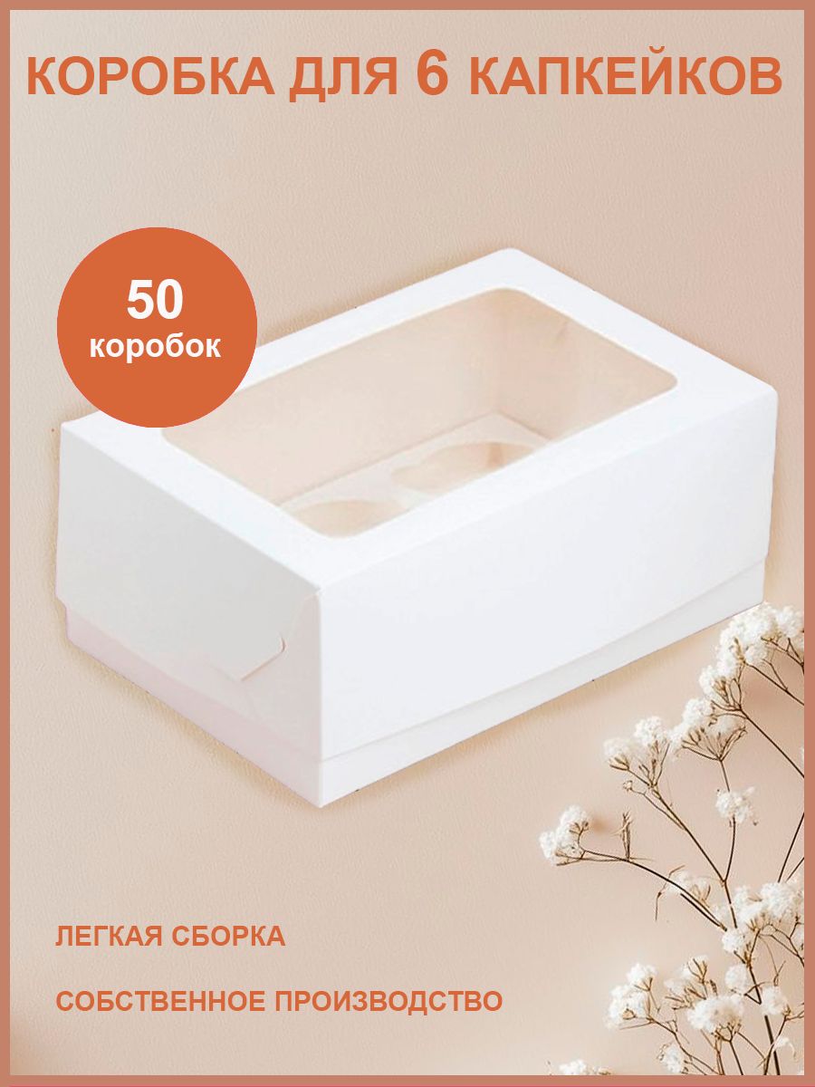 Коробка для 6 капкейков 50шт