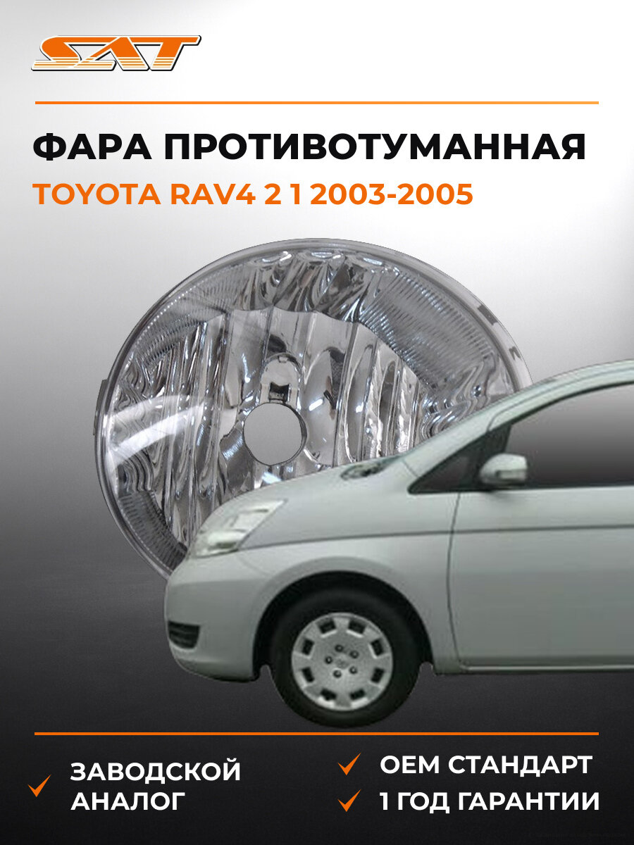 Фара противотуманная левая SAT ST2122034L Тойота Toyota RAV4 2 1 2003-2005